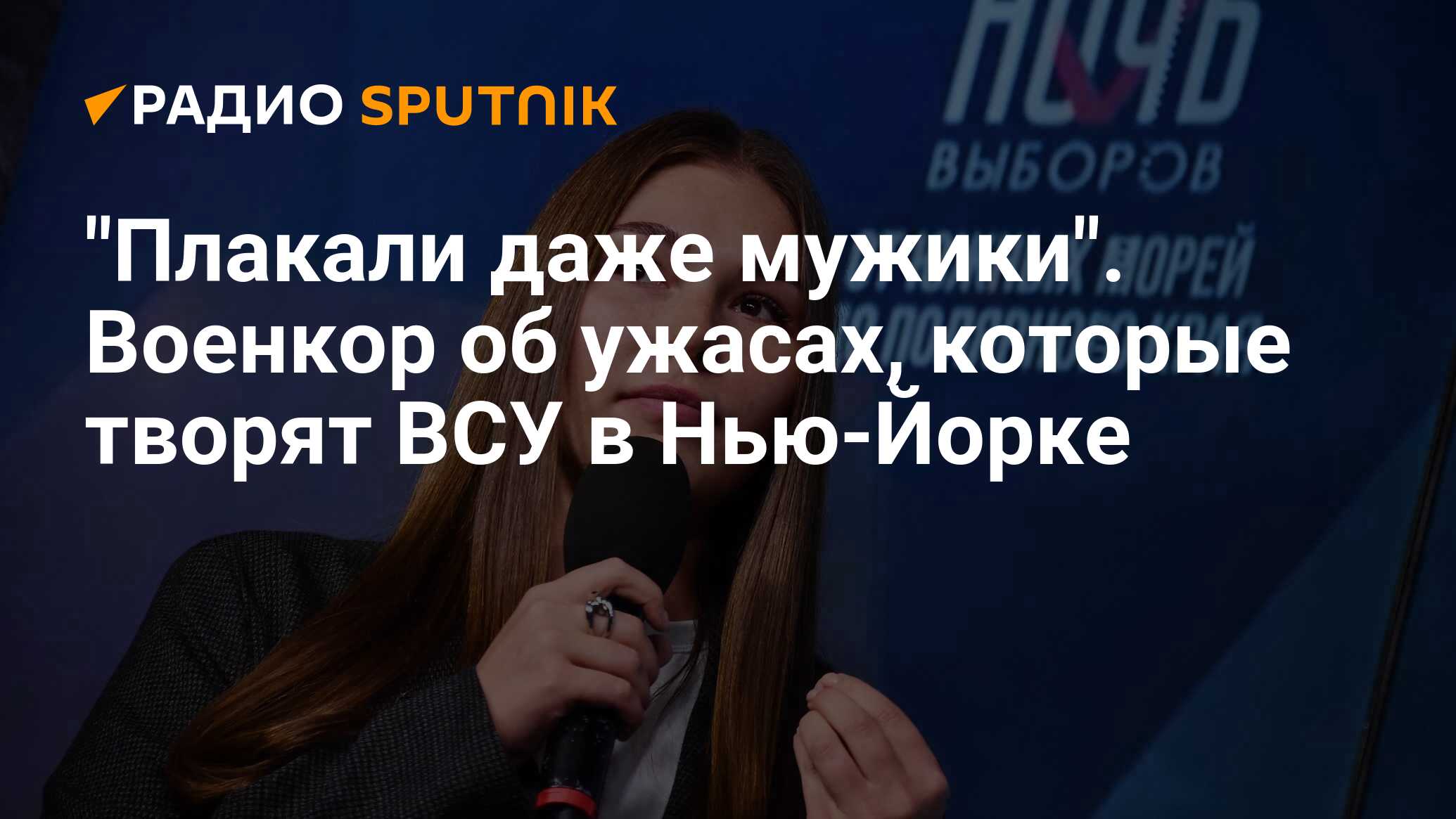 "Плакали даже мужики". Военкор об ужасах, которые творят ВСУ в Нью-Йорке - Радио Sputnik, 30.07.2024