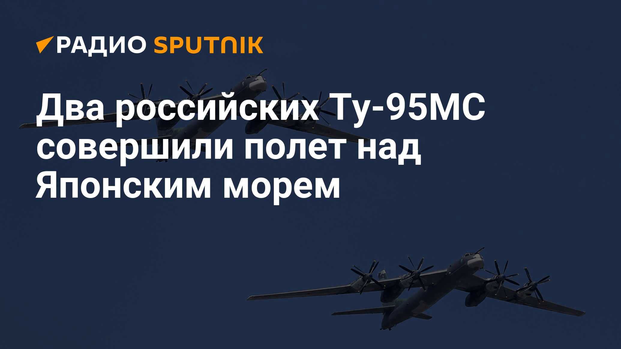 Два российских Ту-95МС совершили полет над Японским морем - Радио Sputnik, 30.07.2024