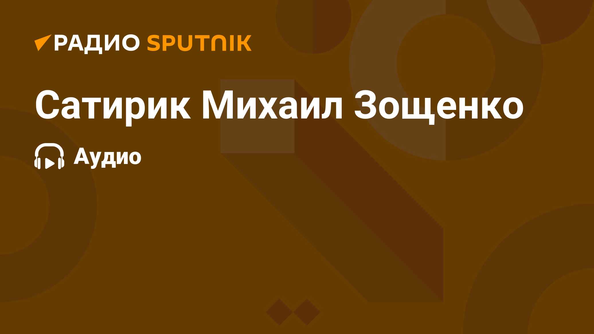 Сатирик Михаил Зощенко - Радио Sputnik, 10.08.2024