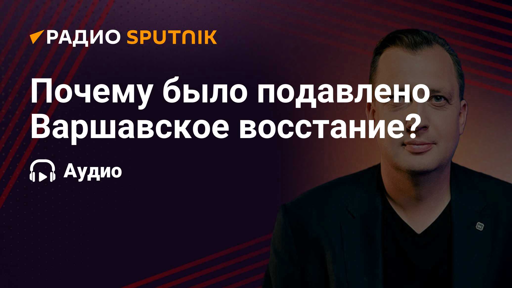 Почему было подавлено Варшавское восстание? - Радио Sputnik, 10.08.2024