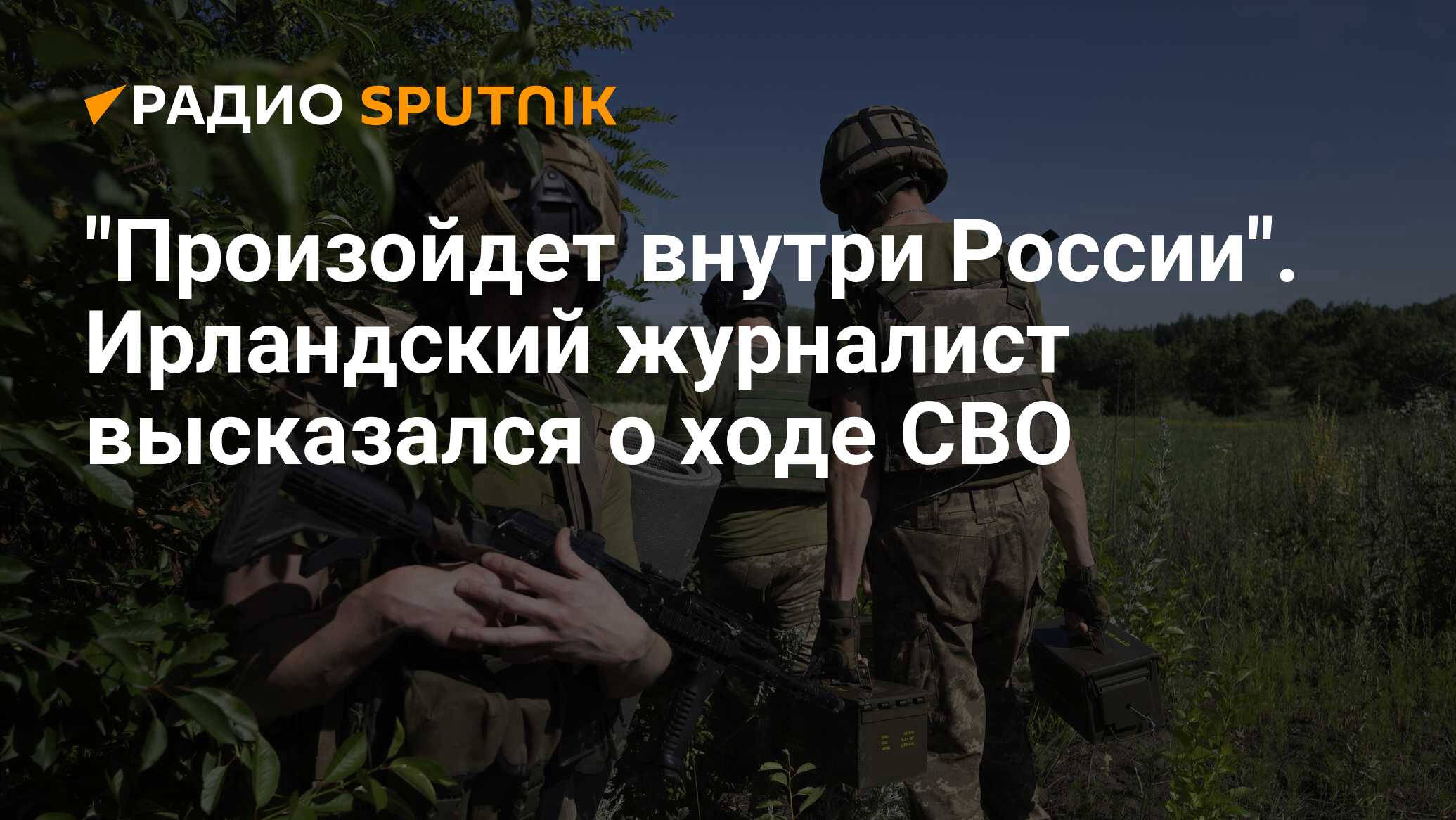 "Произойдет внутри России". Ирландский журналист высказался о ходе СВО ...