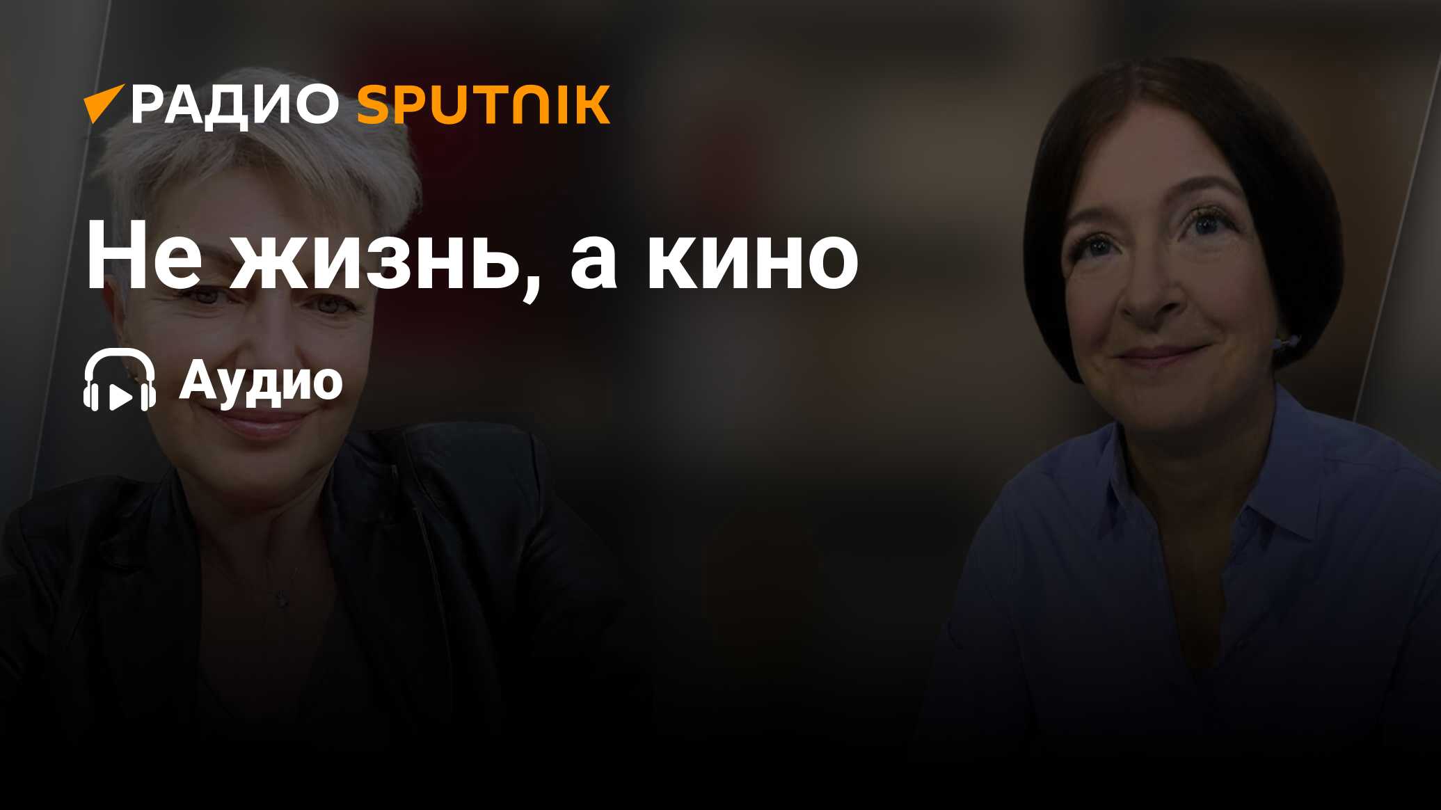 Не жизнь, а кино - Радио Sputnik, 10.08.2024