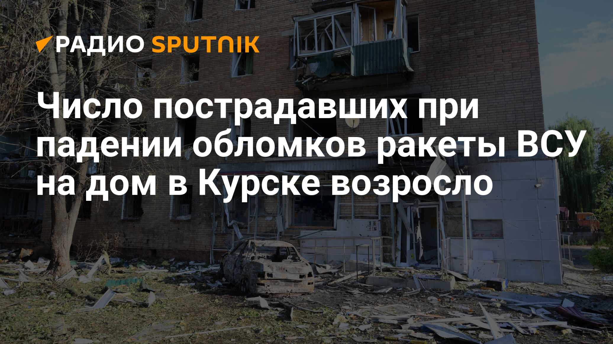 Число пострадавших при падении обломков ракеты ВСУ на дом в Курске ...