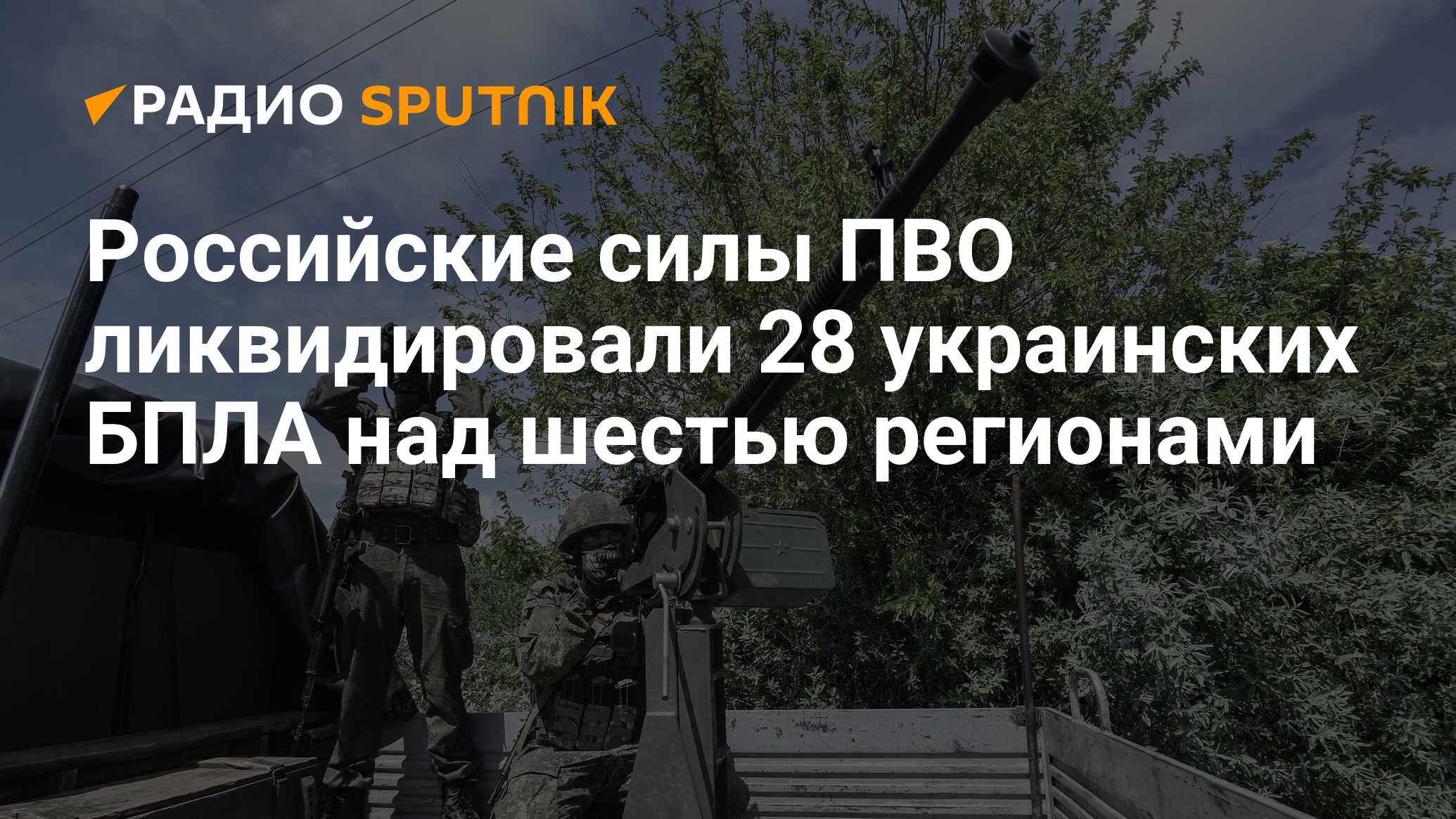 Российские силы ПВО ликвидировали 28 украинских БПЛА над шестью регионами - Радио Sputnik, 22.08 ...