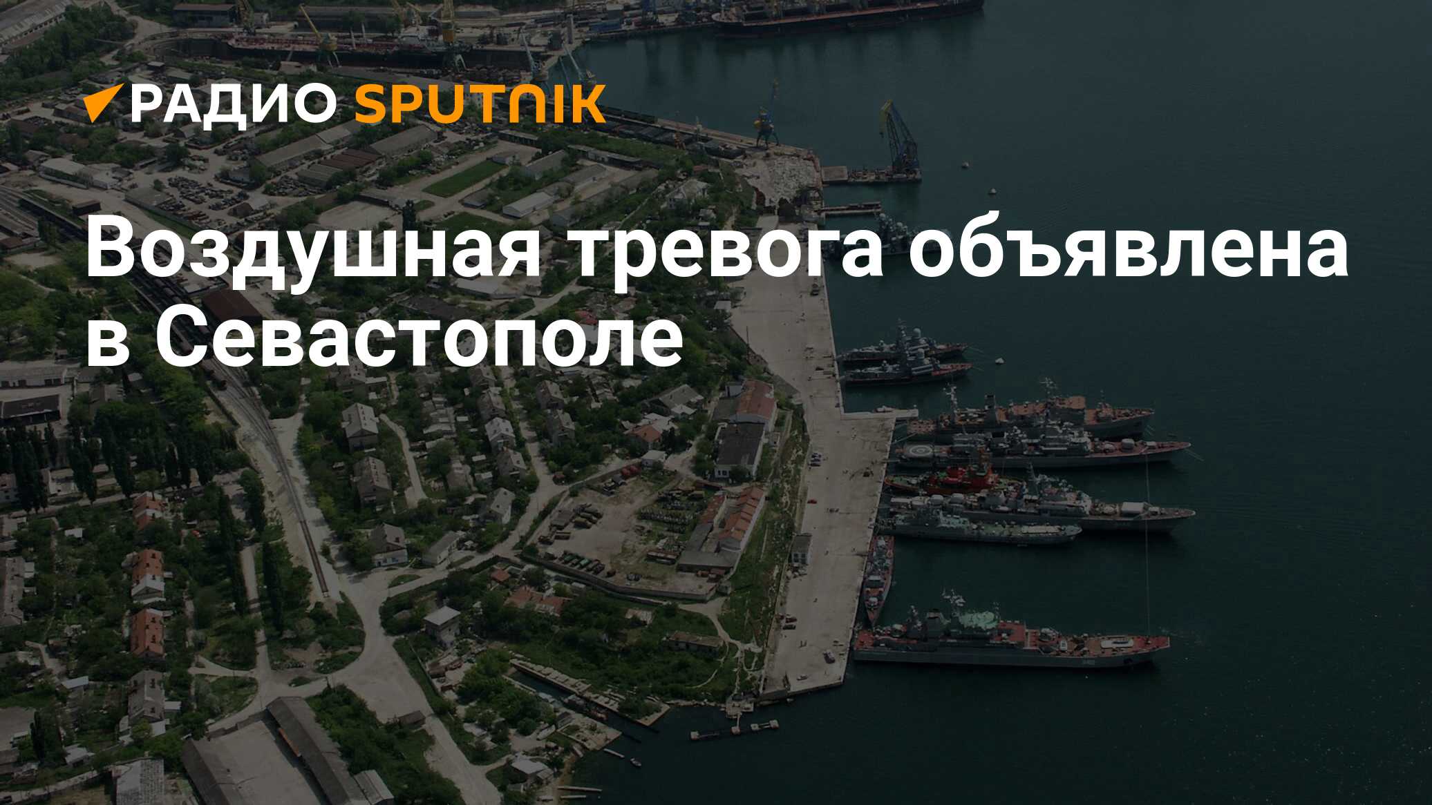Воздушная тревога объявлена в Севастополе - Радио Sputnik, 22.08.2024