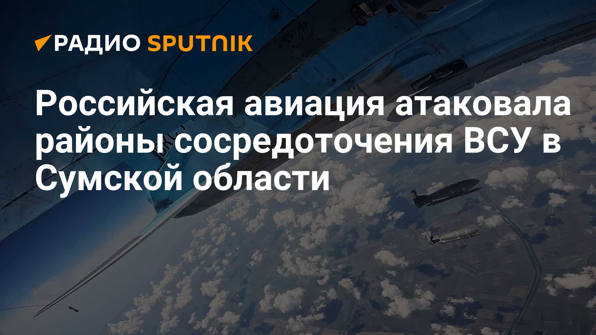 Российская авиация атаковала районы сосредоточения ВСУ в Сумской ...