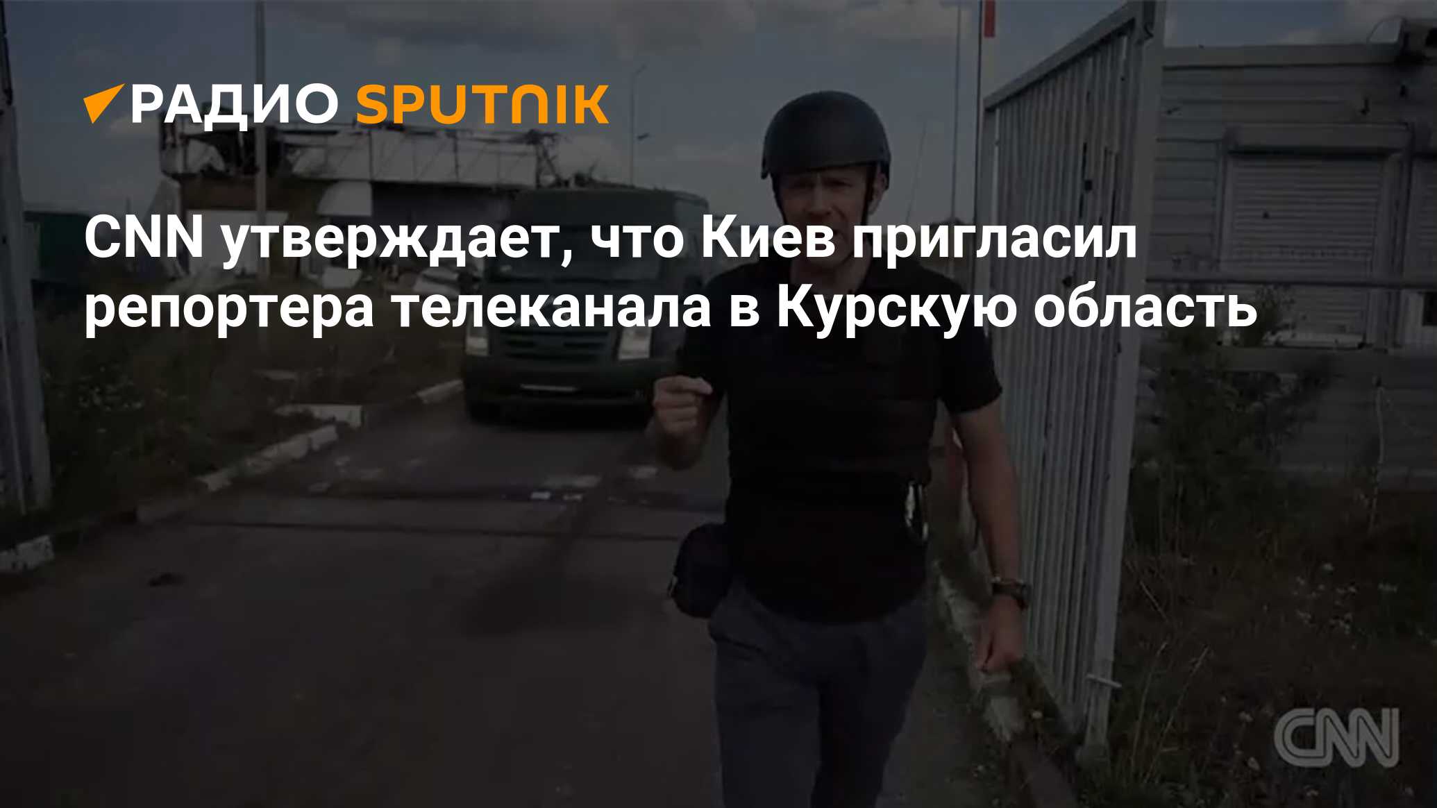 CNN утверждает, что Киев пригласил репортера телеканала в Курскую область - Радио Sputnik, 22.08 ...