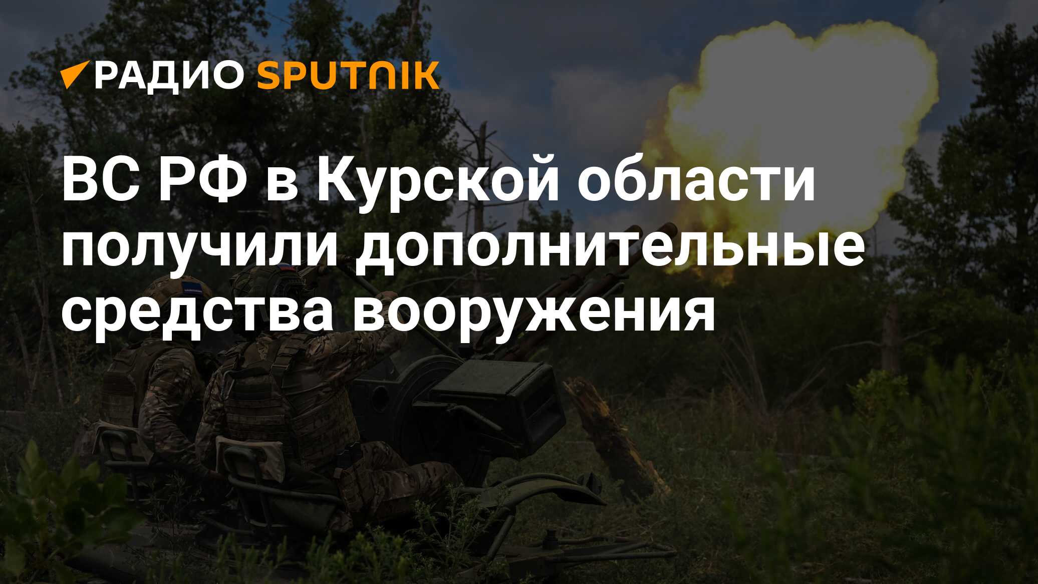 ВС РФ в Курской области получили дополнительные средства вооружения ...
