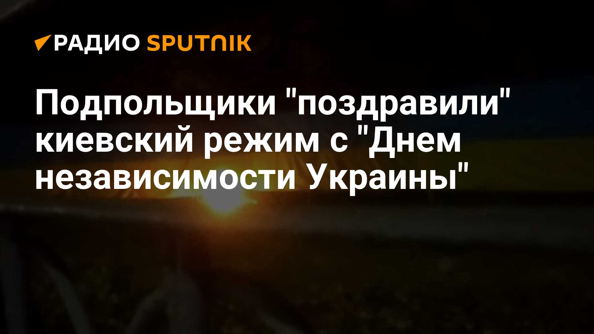 Подпольщики "поздравили" киевский режим с "Днем независимости Украины ...