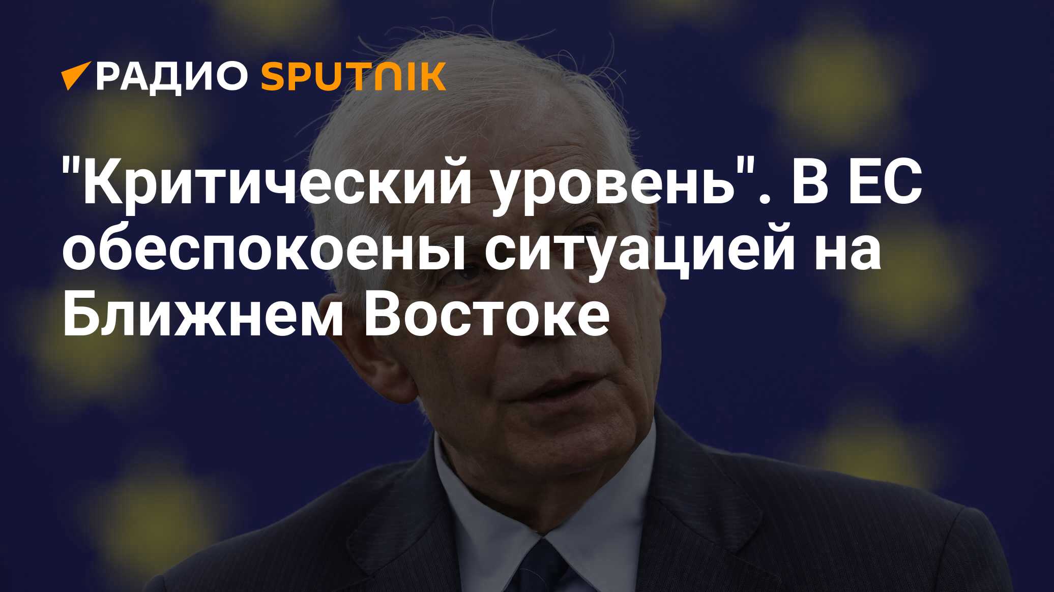 "Критический уровень". В ЕС обеспокоены ситуацией на Ближнем Востоке ...
