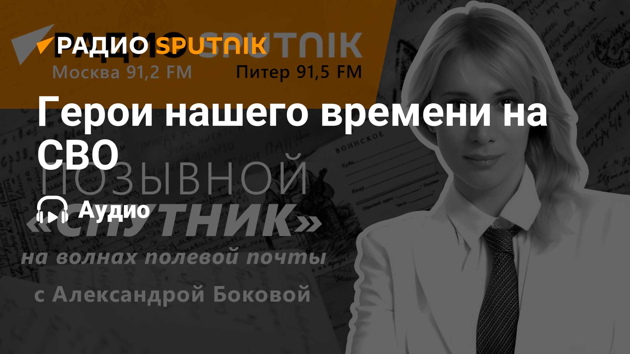 Герои нашего времени на СВО - Радио Sputnik, 30.08.2024