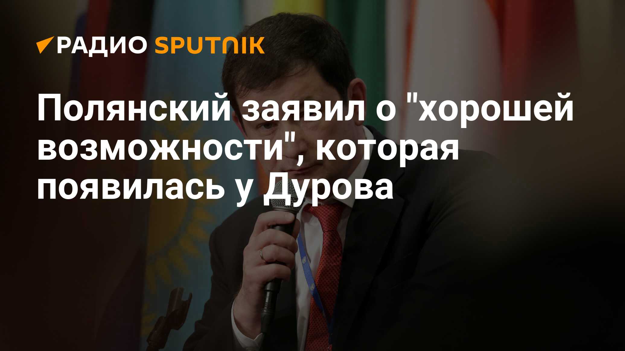 Полянский заявил о "хорошей возможности", которая появилась у Дурова - Радио Sputnik, 30.08.2024