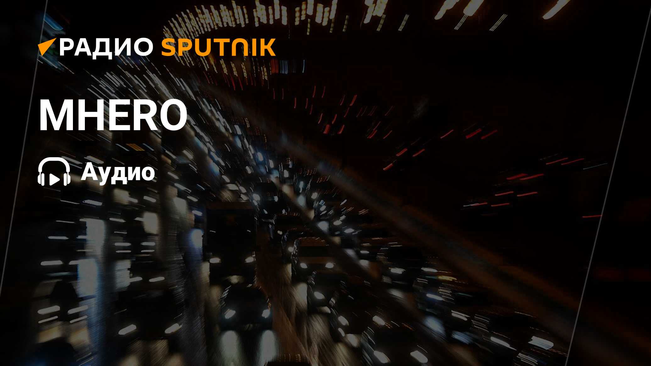 MHERO - Радио Sputnik, 25.09.2024