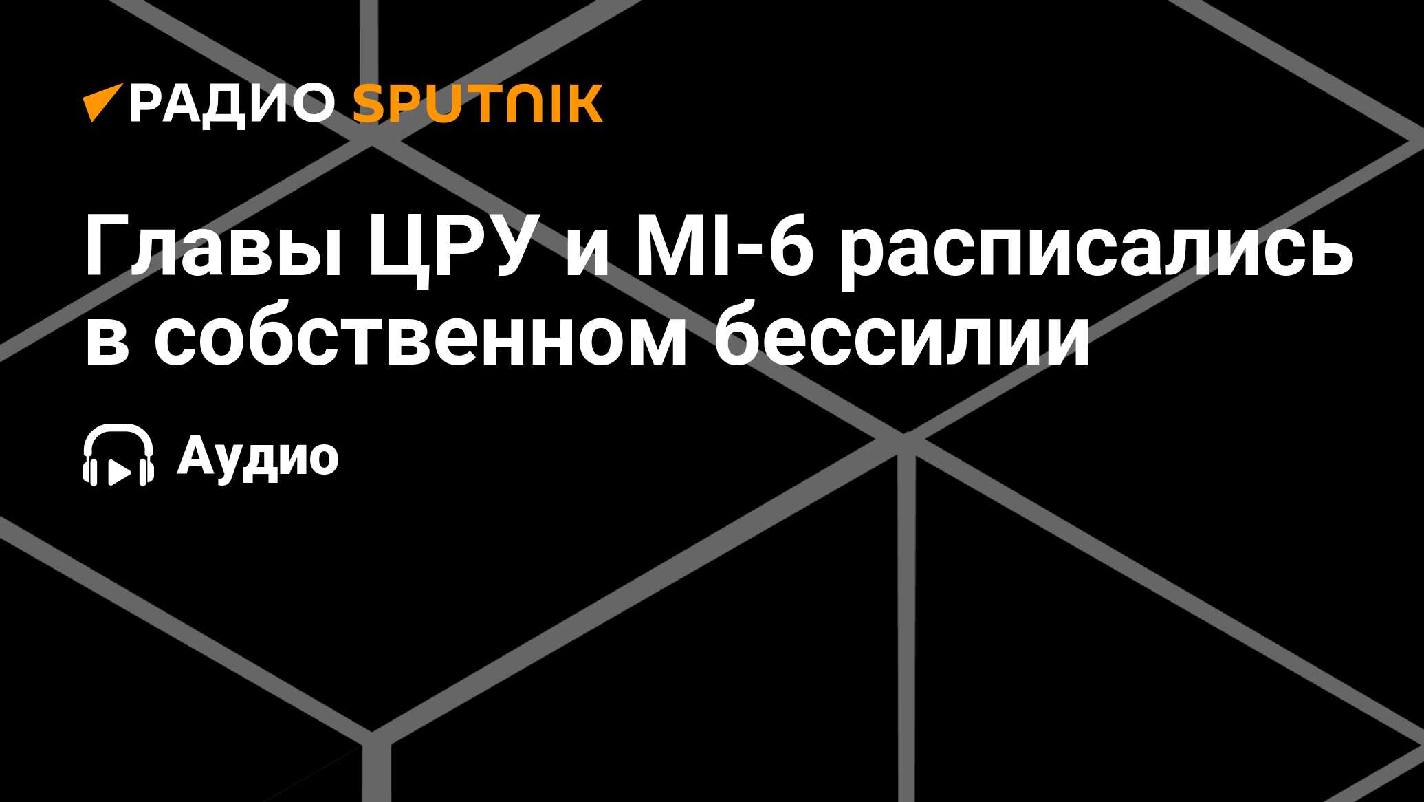 Главы ЦРУ и MI-6 расписались в собственном бессилии - Радио Sputnik, 10.09.2024