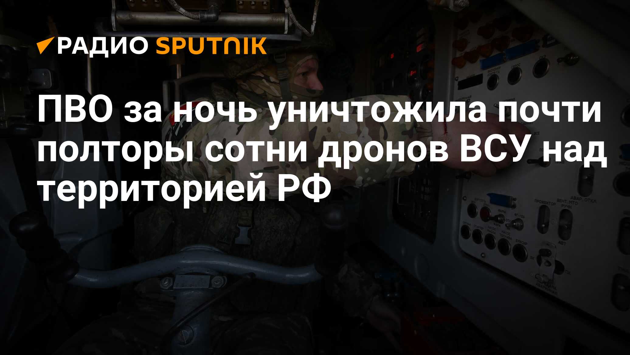 ПВО за ночь уничтожила почти полторы сотни дронов ВСУ над территорией ...