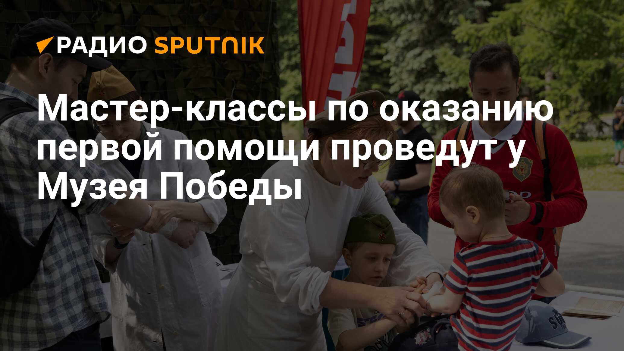 Мастер-классы по оказанию первой помощи проведут у Музея Победы - Радио ...