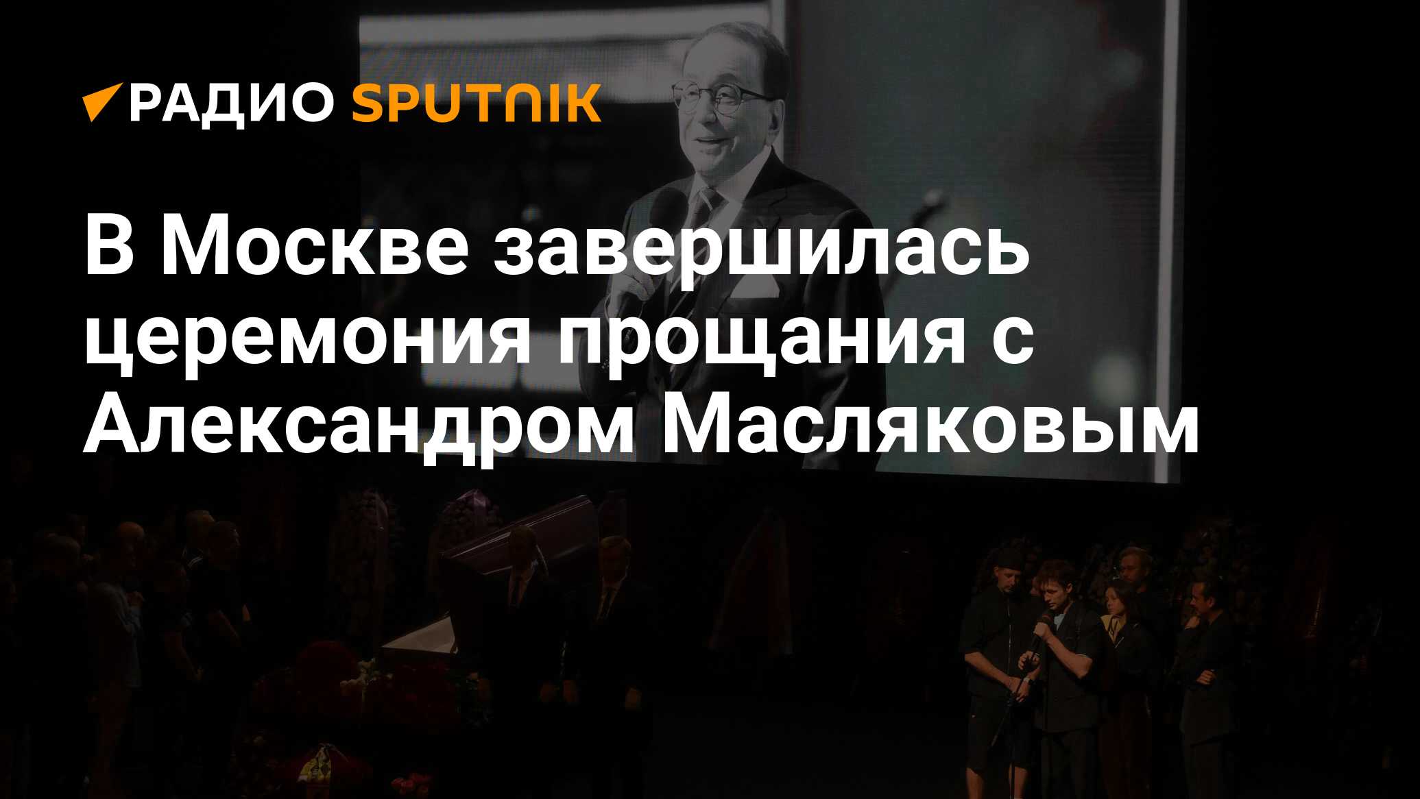 В Москве завершилась церемония прощания с Александром Масляковым ...