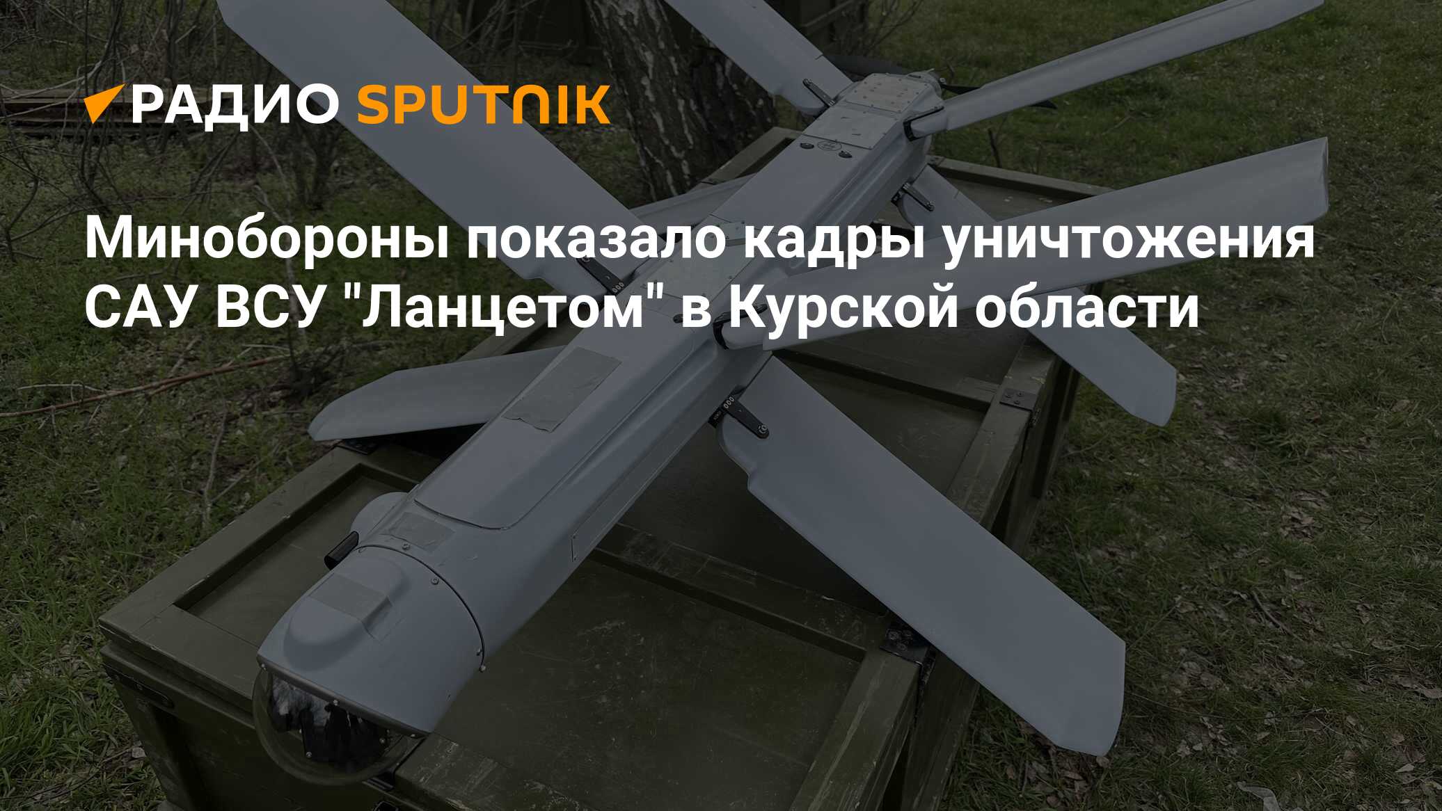 Минобороны показало кадры уничтожения САУ ВСУ "Ланцетом" в Курской ...