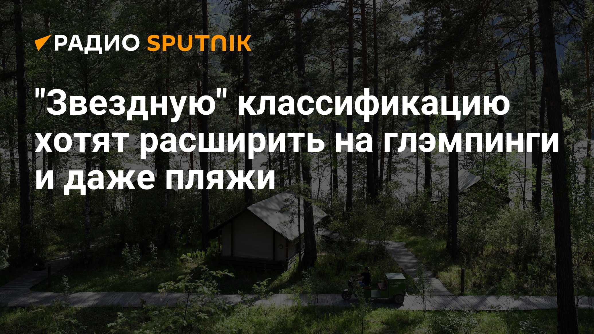 "Звездную" классификацию хотят расширить на глэмпинги и даже пляжи ...