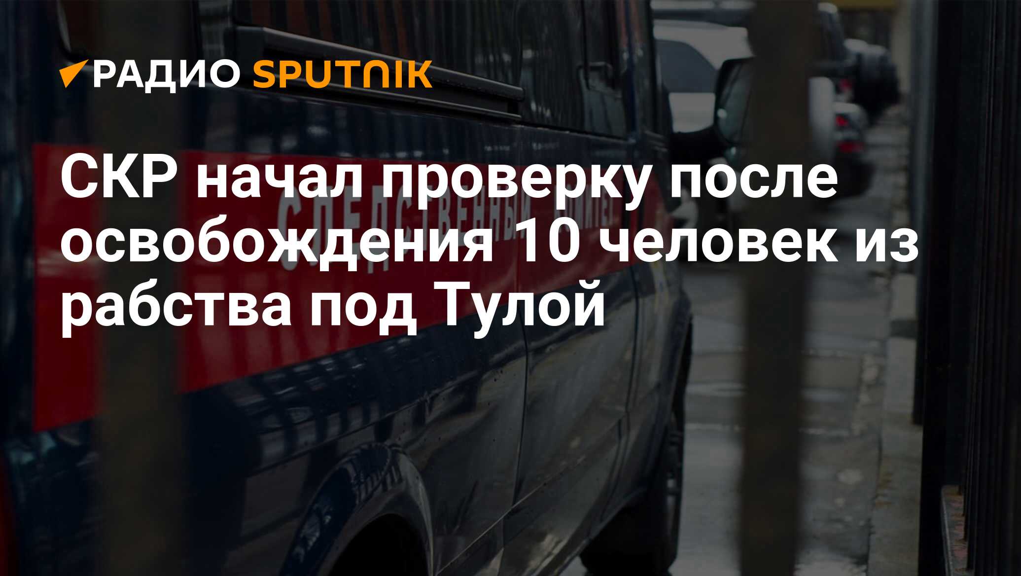 СКР начал проверку после освобождения 10 человек из рабства под Тулой - Радио Sputnik, 30.09.2024