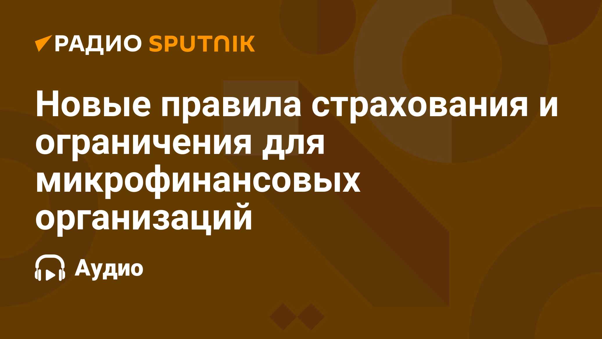Новые правила страхования и ограничения для микрофинансовых организаций - Радио Sputnik, 10.10.2024