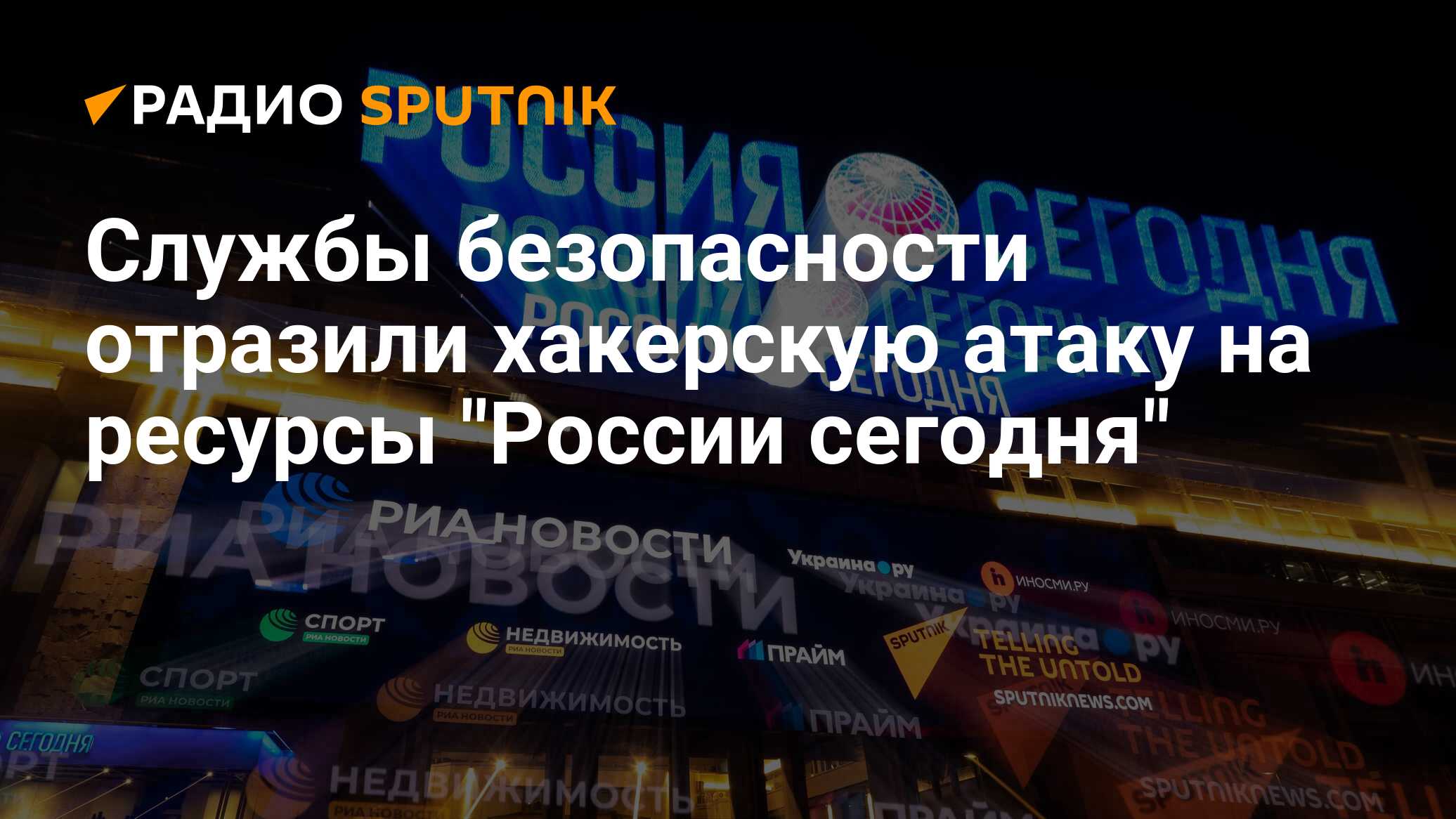 Службы безопасности отразили хакерскую атаку на ресурсы "России сегодня ...
