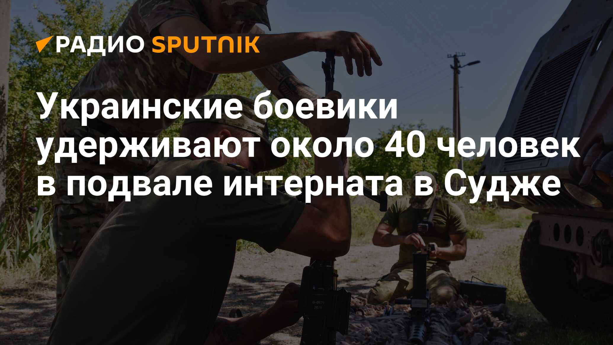 Украинские боевики удерживают около 40 человек в подвале интерната в ...