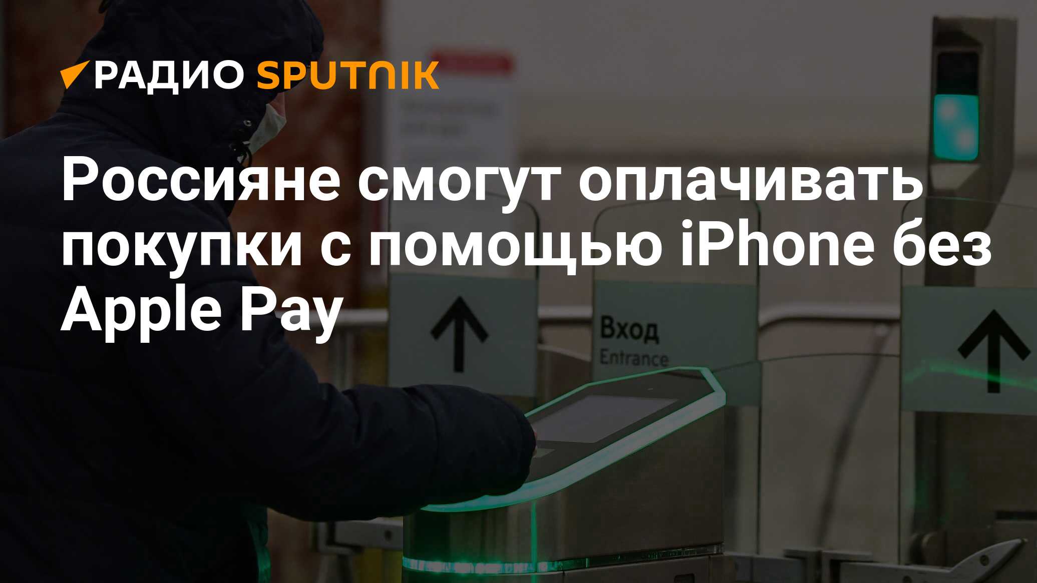 Россияне смогут оплачивать покупки с помощью iPhone без Apple Pay - Радио Sputnik, 17.10.2024