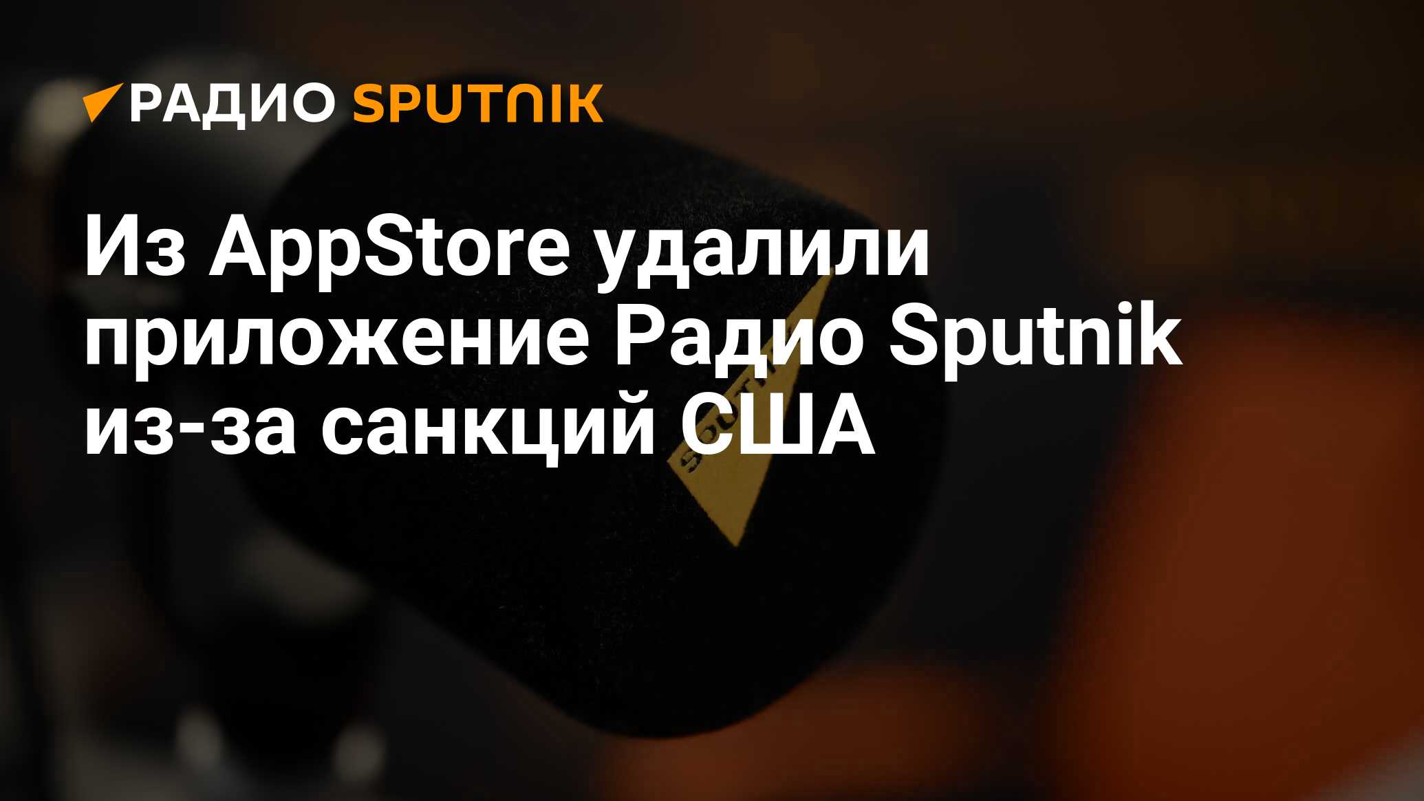 Из AppStore удалили приложение Радио Sputnik из-за санкций США - Радио ...