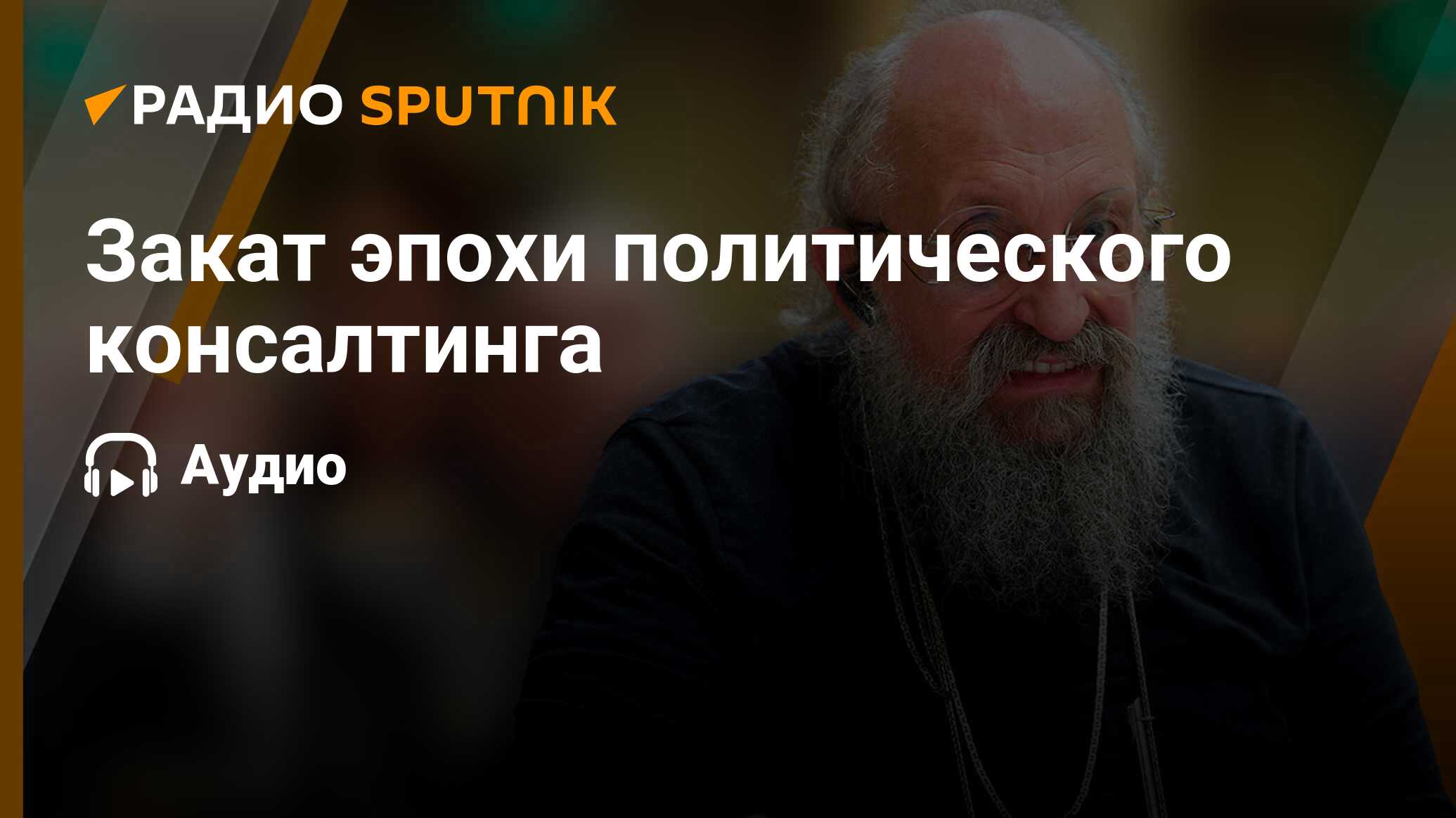 Закат эпохи политического консалтинга - Радио Sputnik, 22.10.2024