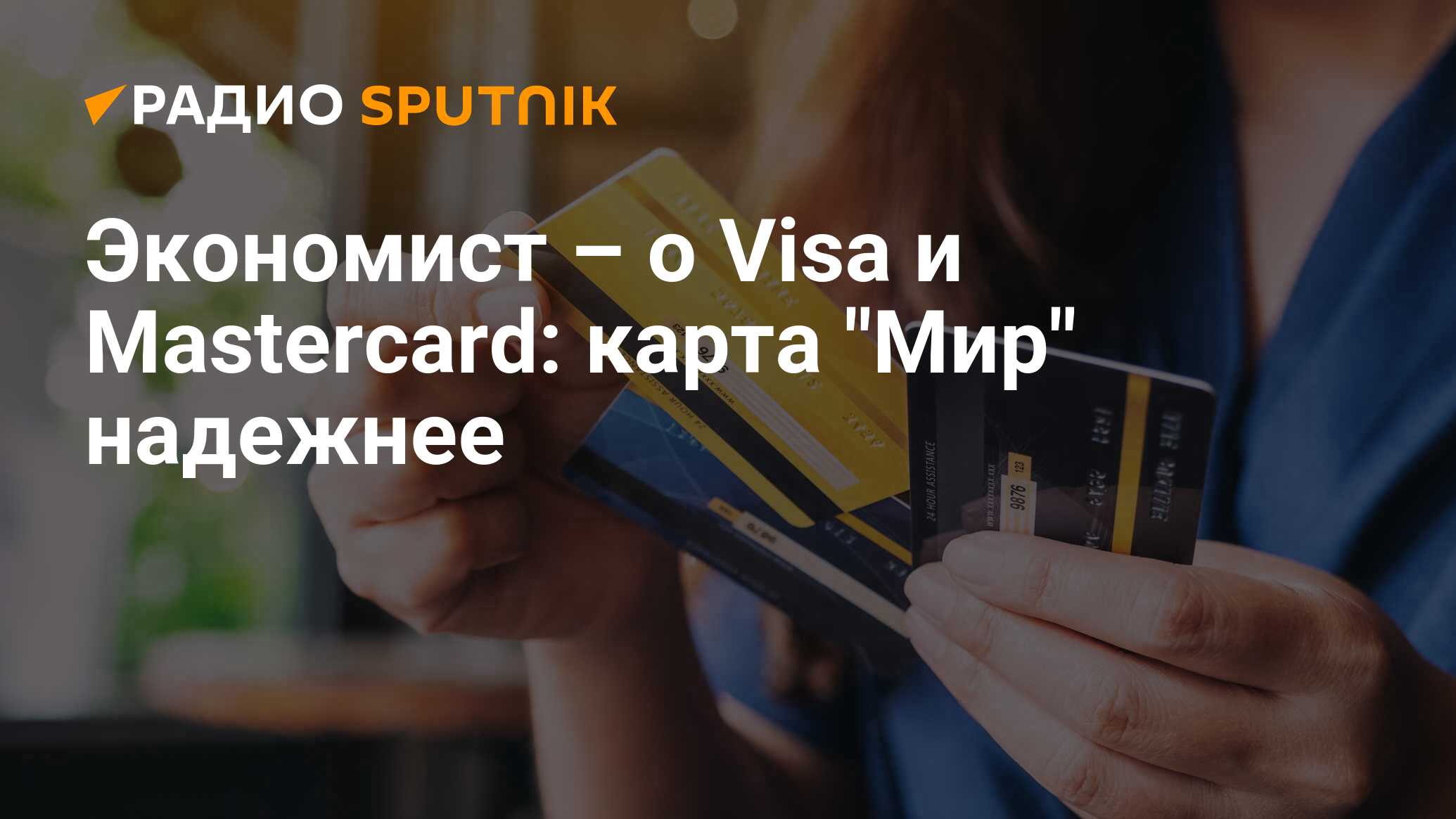 Экономист – о Visa и Mastercard: карта "Мир" надежнее - Радио Sputnik, 30.10.2024