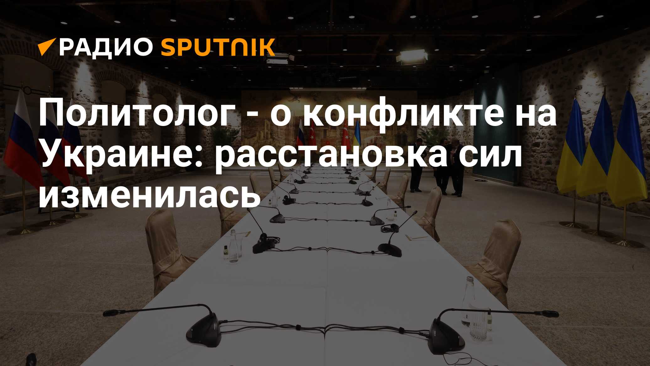 Политолог - о конфликте на Украине: расстановка сил изменилась - Радио ...