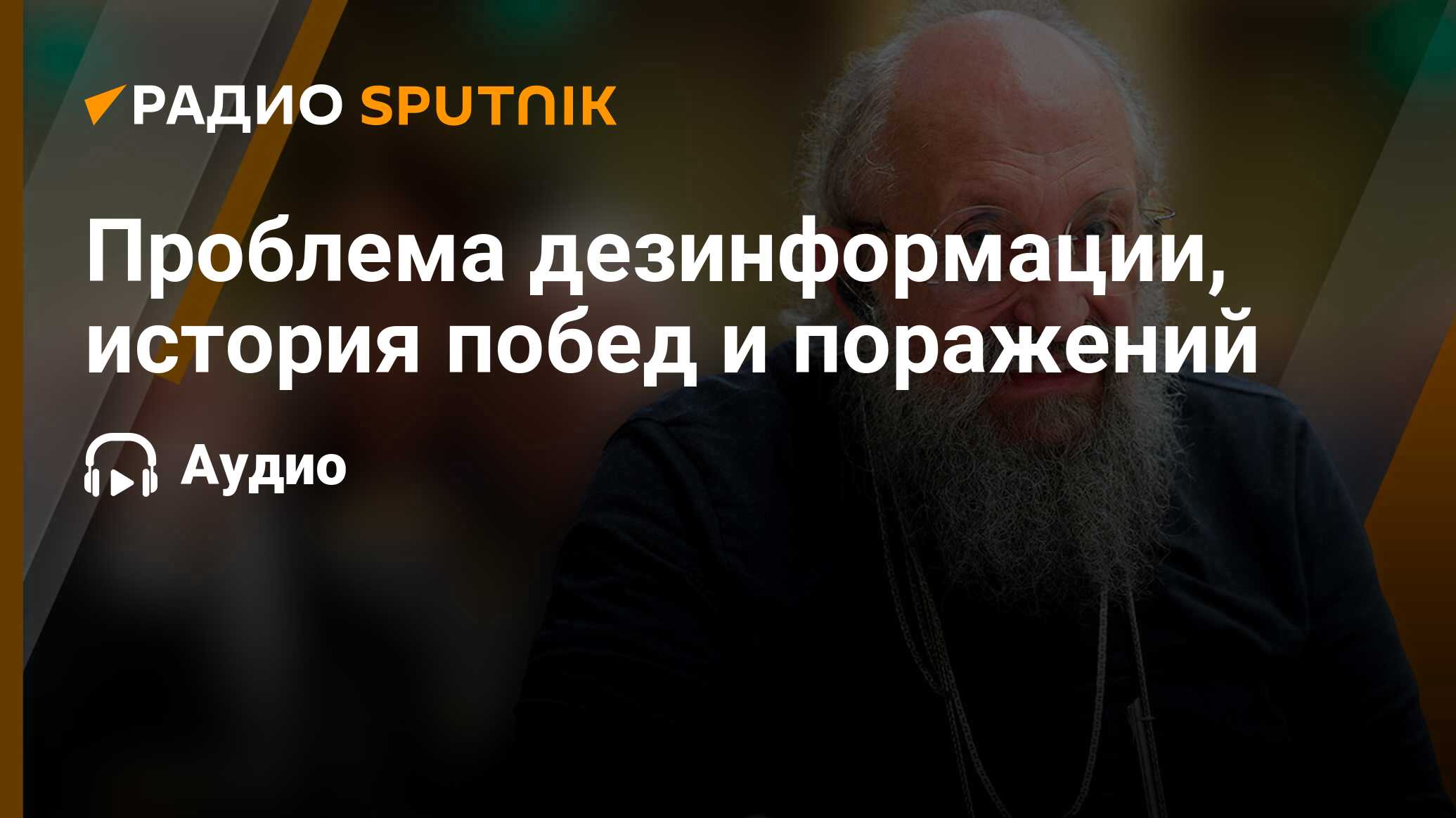 Проблема дезинформации, история побед и поражений - Радио Sputnik, 30.10.2024