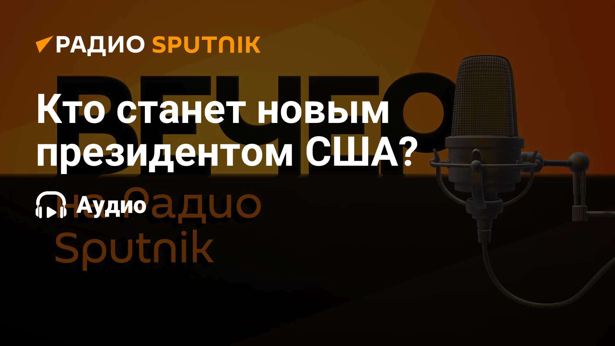 Кто станет новым президентом США? - Радио Sputnik, 30.10.2024