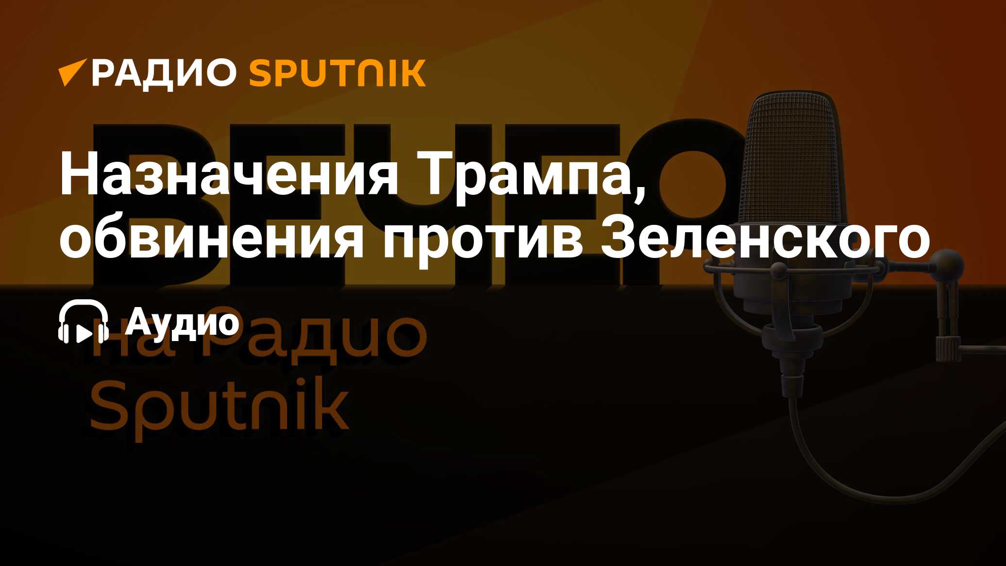 Назначения Трампа, обвинения против Зеленского - Радио Sputnik, 14.11.2024