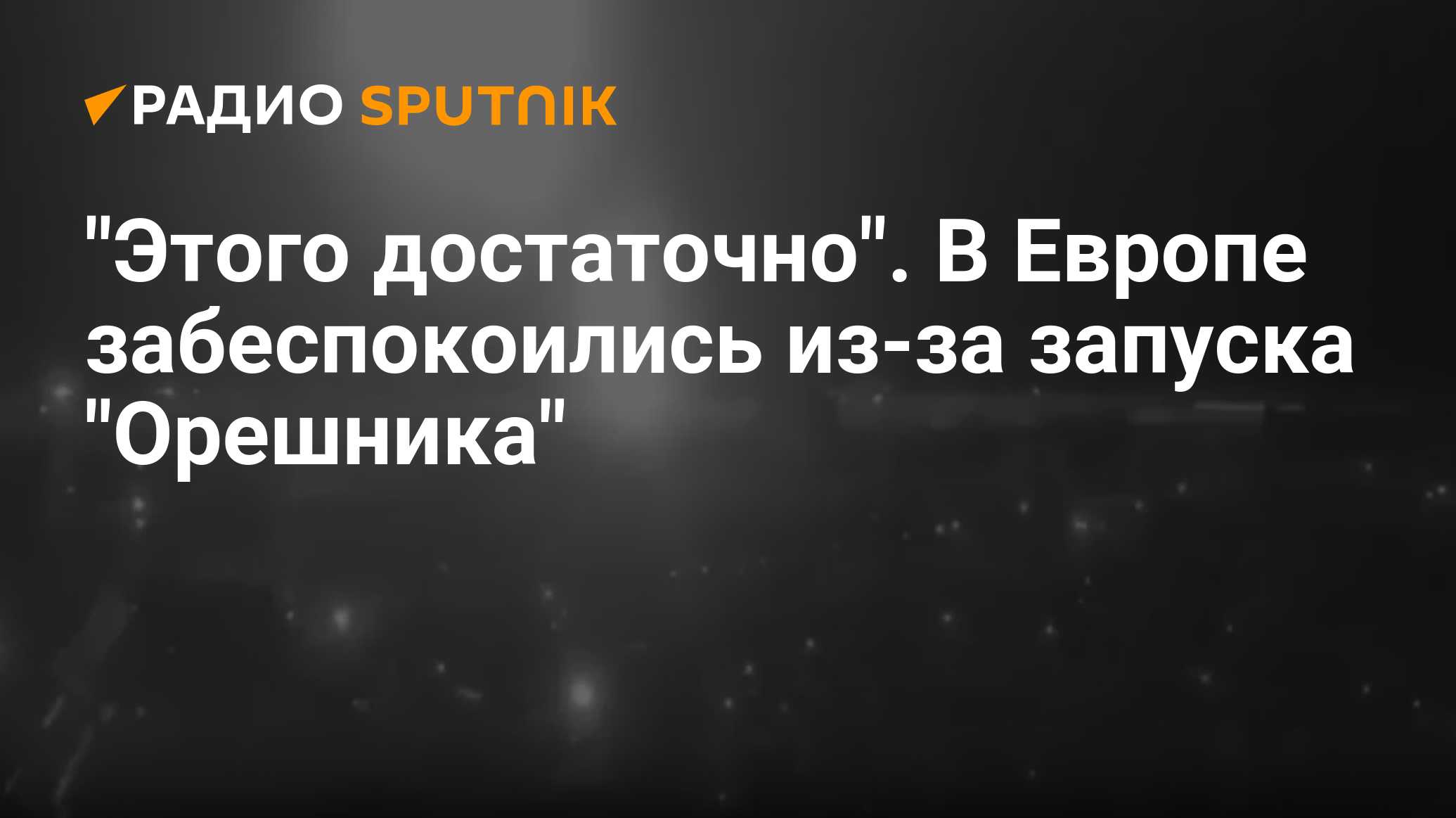 "Этого достаточно". В Европе забеспокоились из-за запуска "Орешника ...
