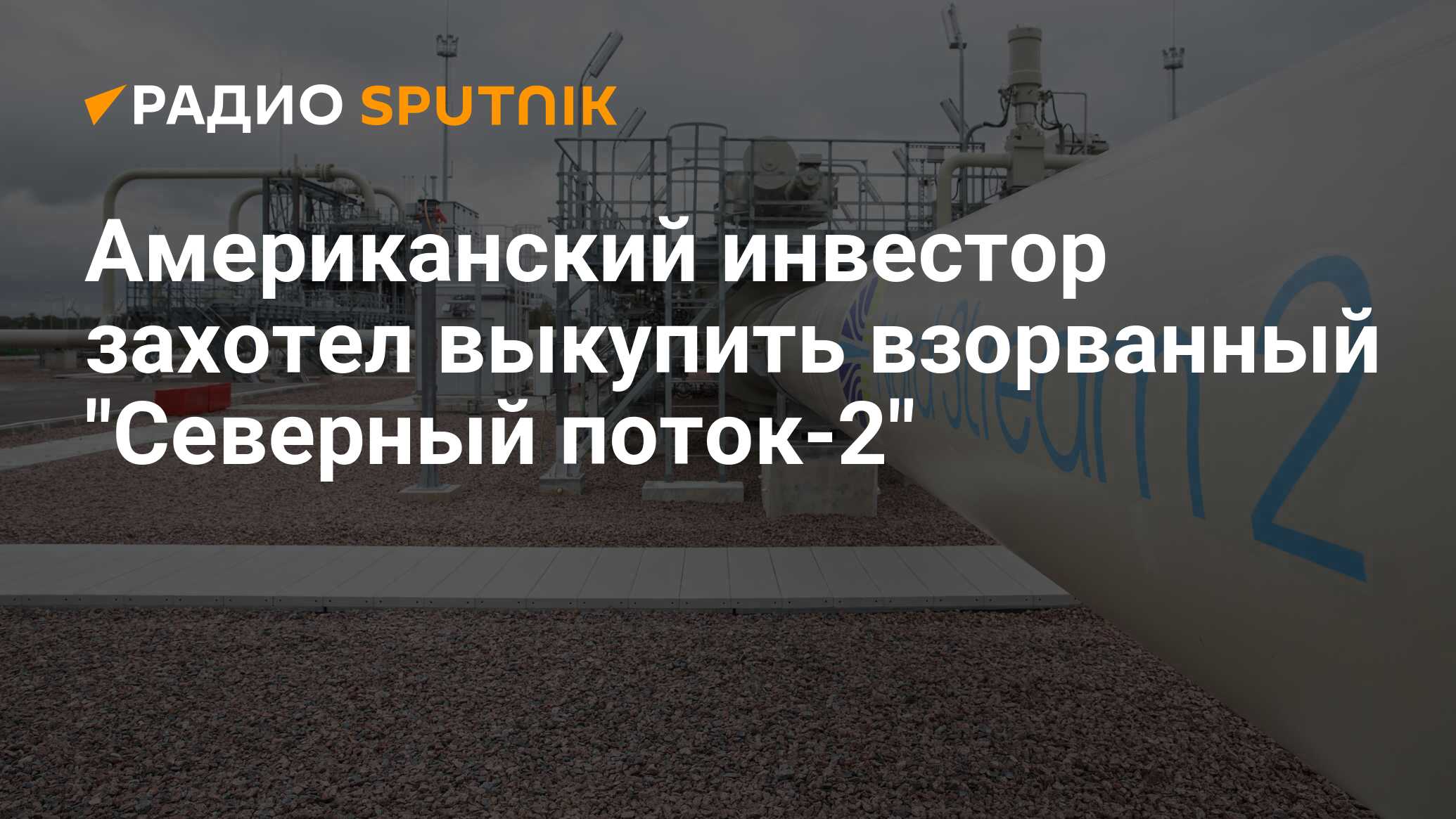 Американский инвестор захотел выкупить взорванный "Северный поток-2 ...