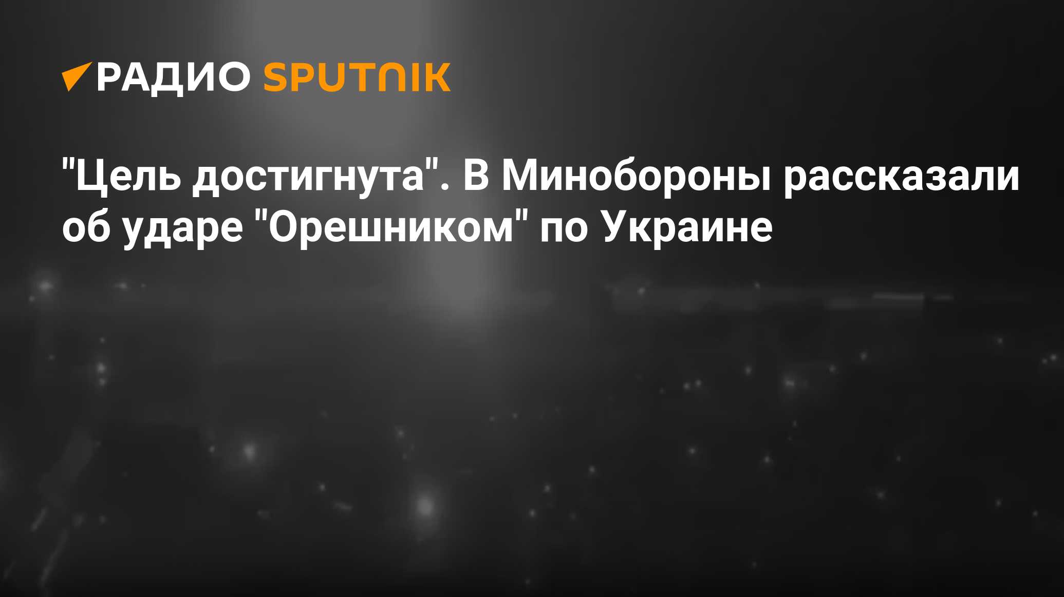 "Цель достигнута". В Минобороны рассказали об ударе "Орешником" по ...