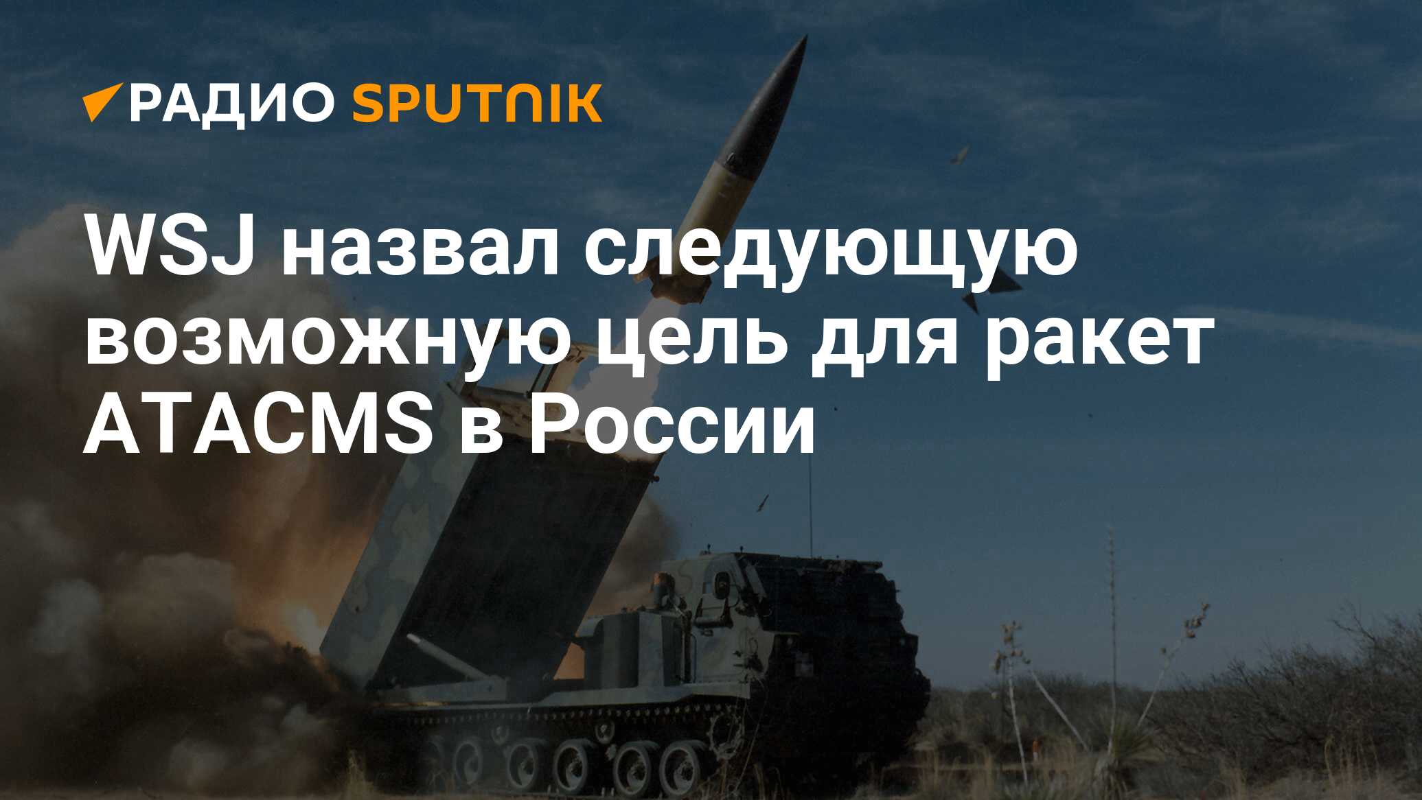 WSJ назвал следующую возможную цель для ракет ATACMS в России - Радио Sputnik, 24.11.2024