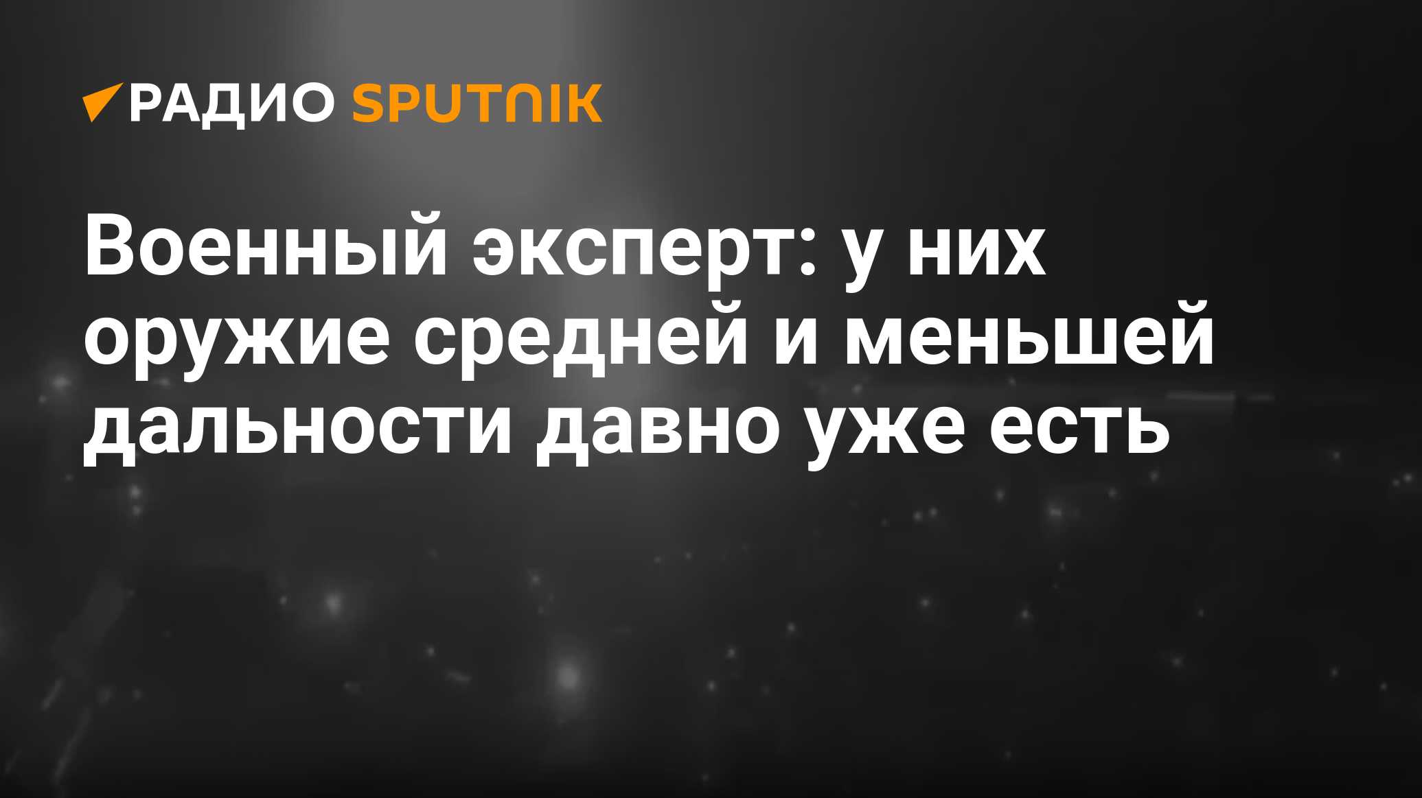 Военный эксперт: у них оружие средней и меньшей дальности давно уже ...