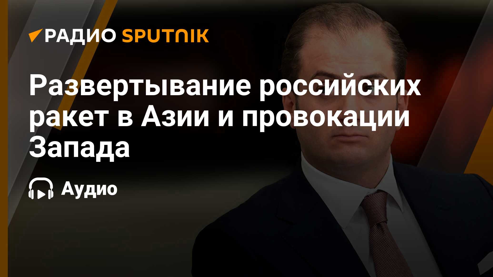 Развертывание российских ракет в Азии и провокации Запада - Радио ...