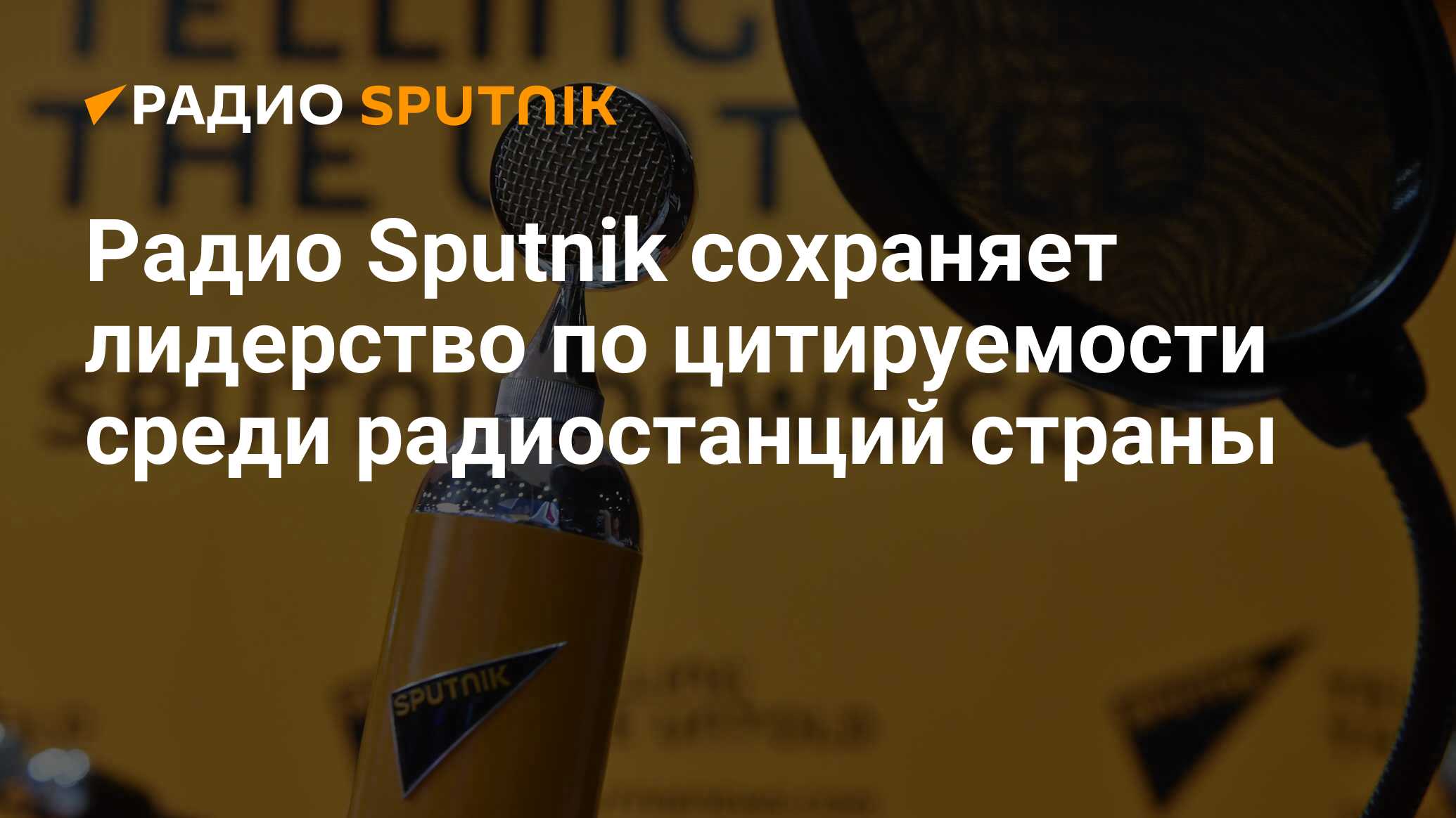 Радио Sputnik сохраняет лидерство по цитируемости среди радиостанций ...