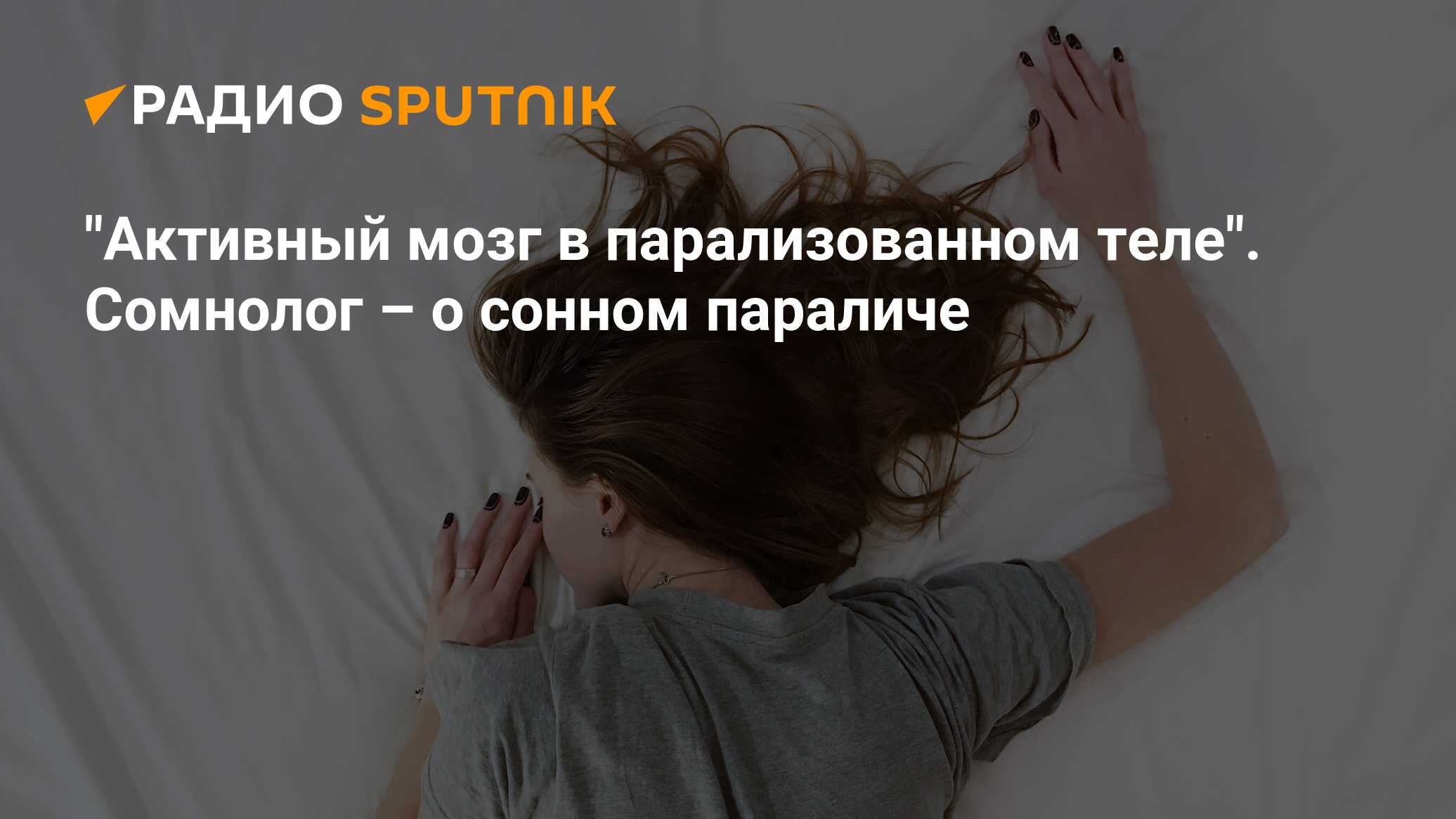 "Активный мозг в парализованном теле". Сомнолог – о сонном параличе - Радио Sputnik, 22.12.2024