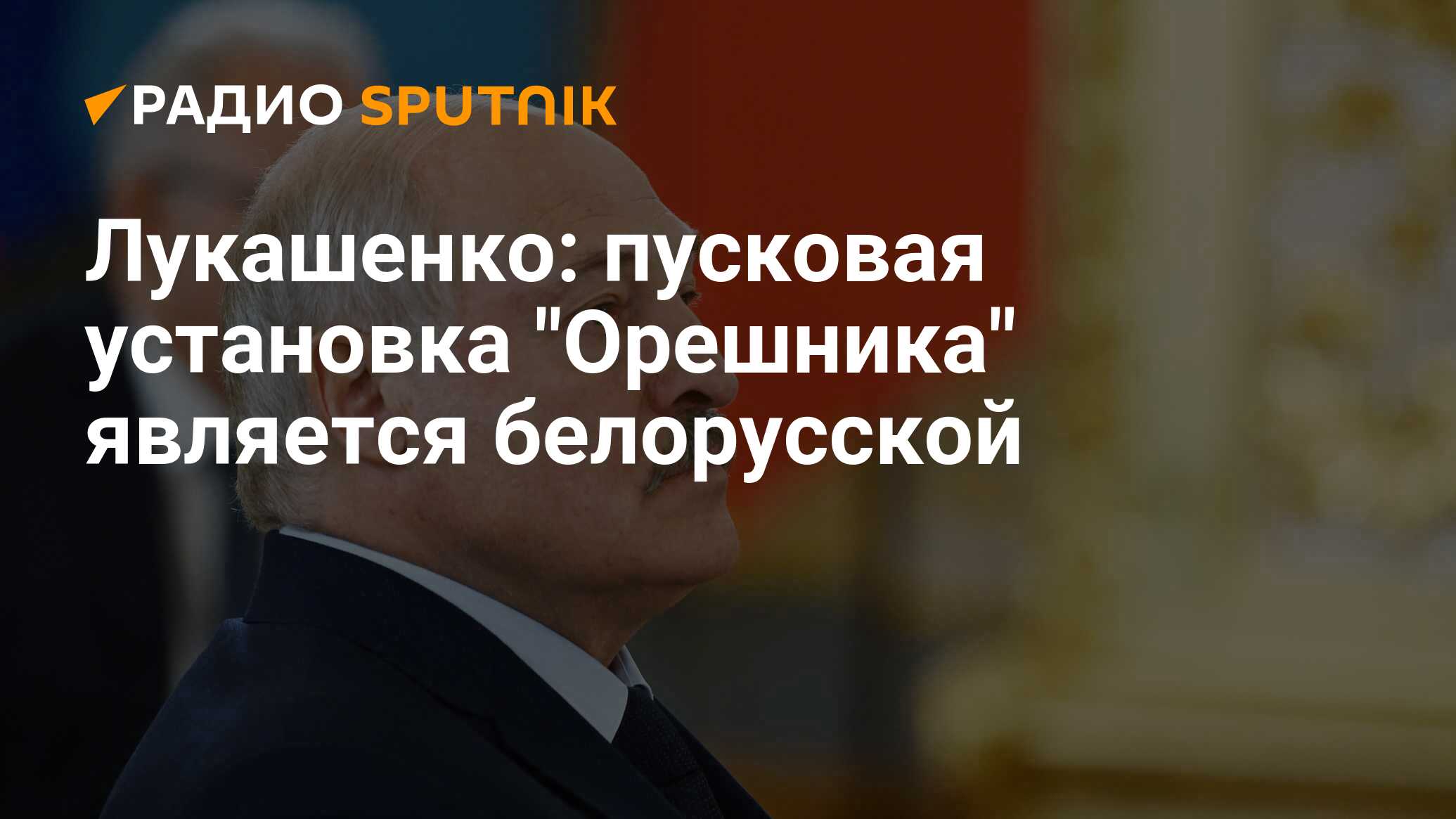 Лукашенко: пусковая установка "Орешника" является белорусской - Радио ...