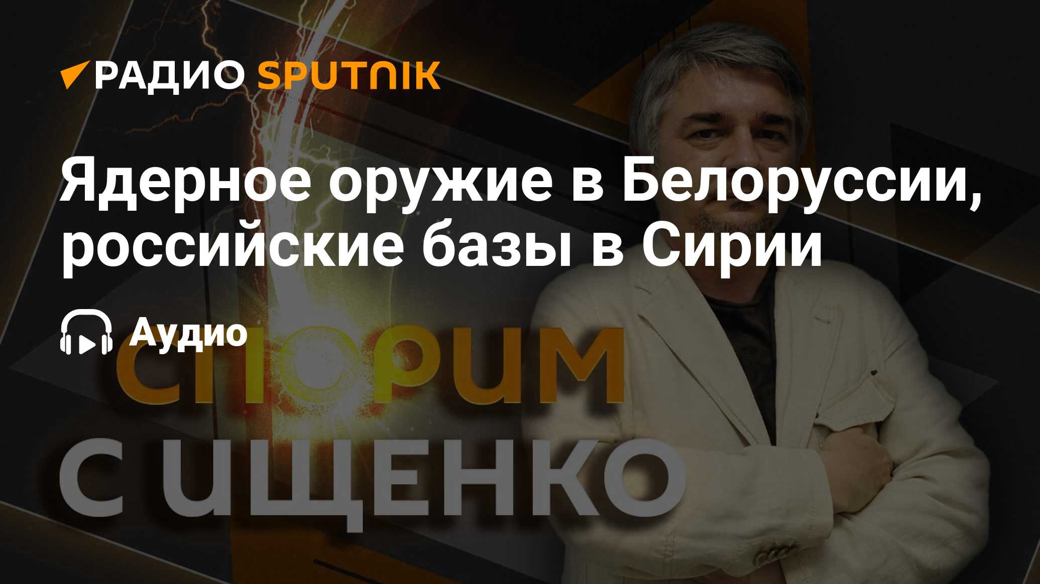 Ядерное оружие в Белоруссии, российские базы в Сирии - Радио Sputnik, 10.12.2024