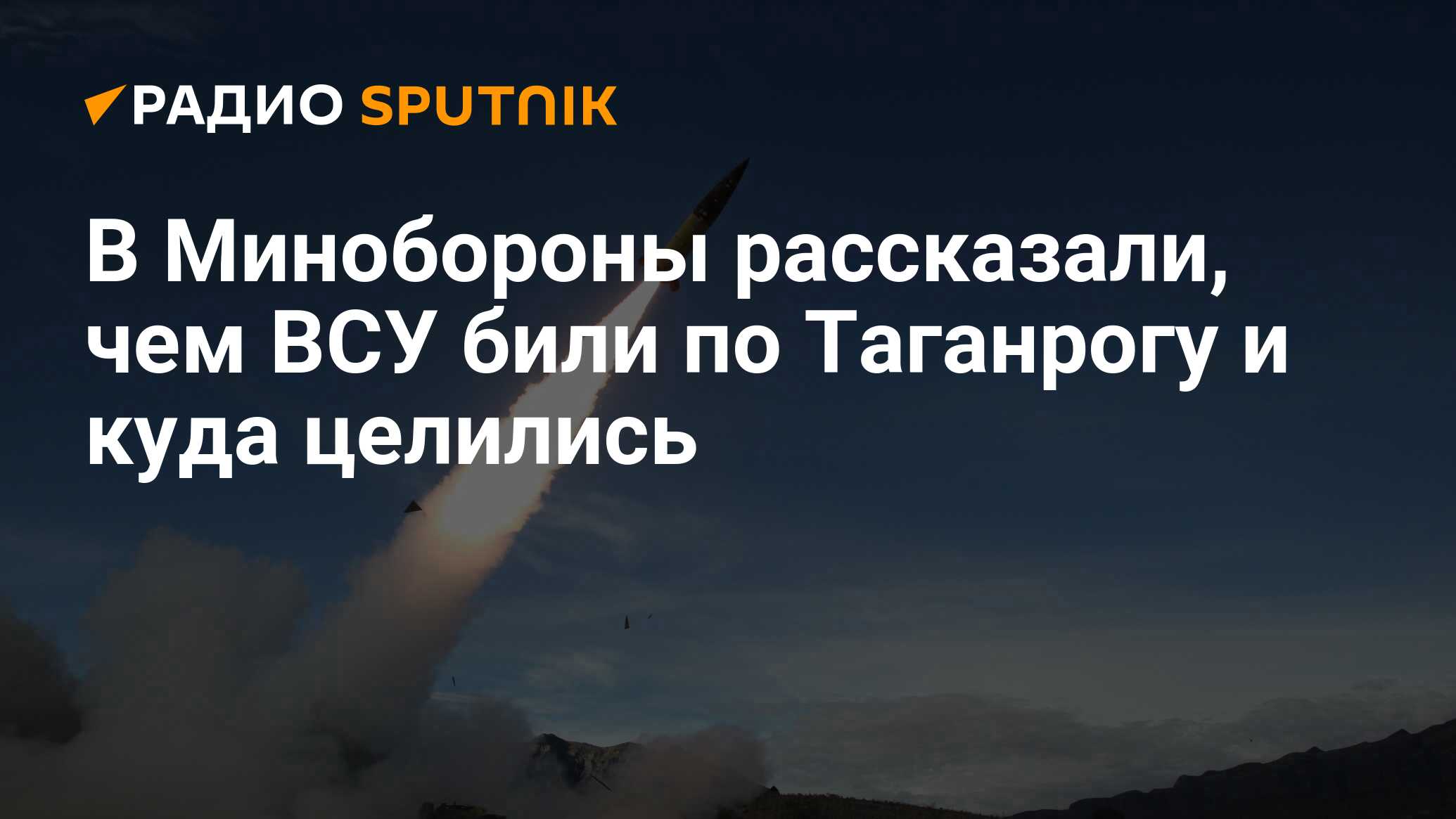 В Минобороны рассказали, чем ВСУ били по Таганрогу и куда целились ...