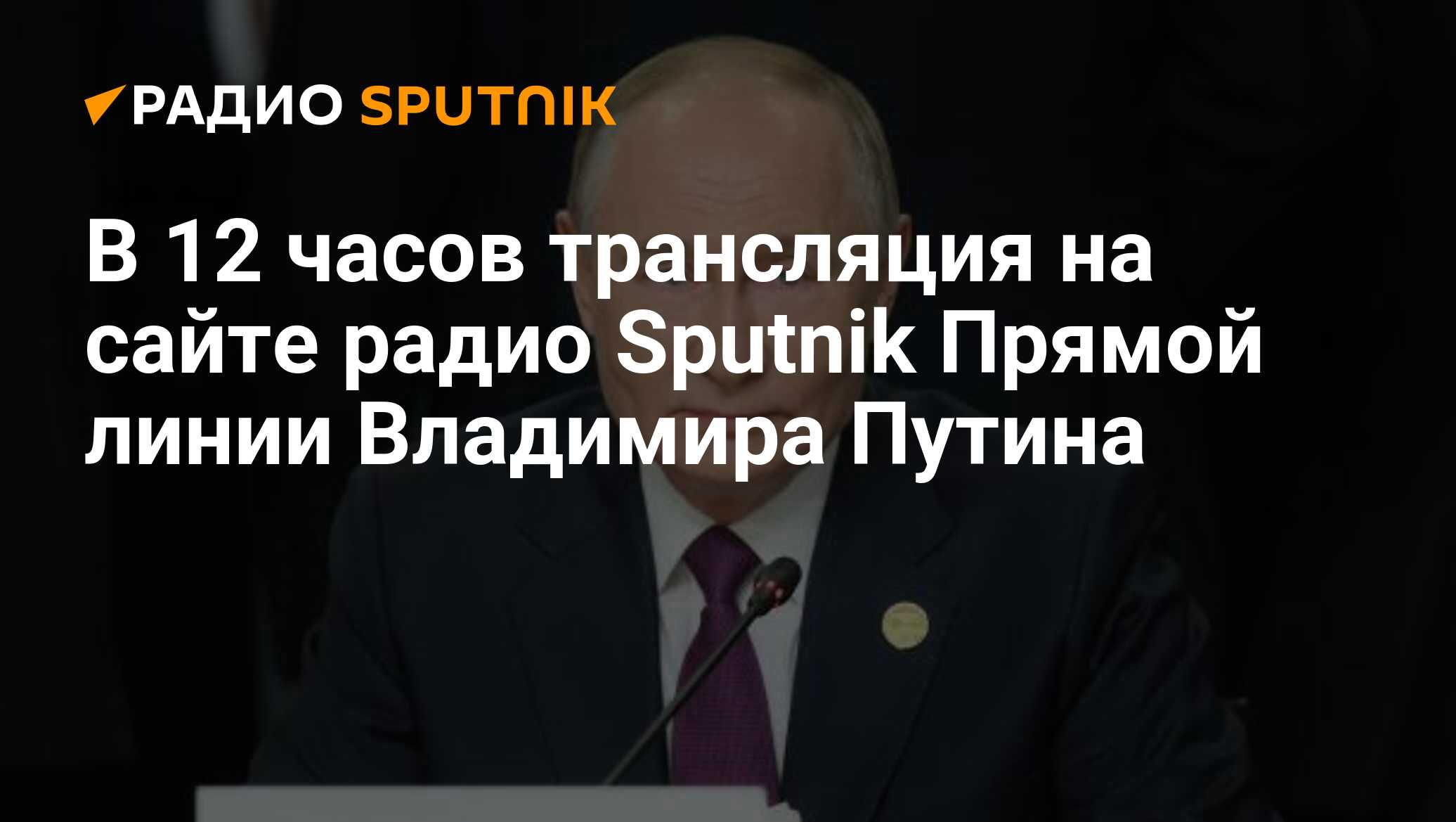 В 12 часов трансляция на сайте радио Sputnik Прямой линии Владимира ...