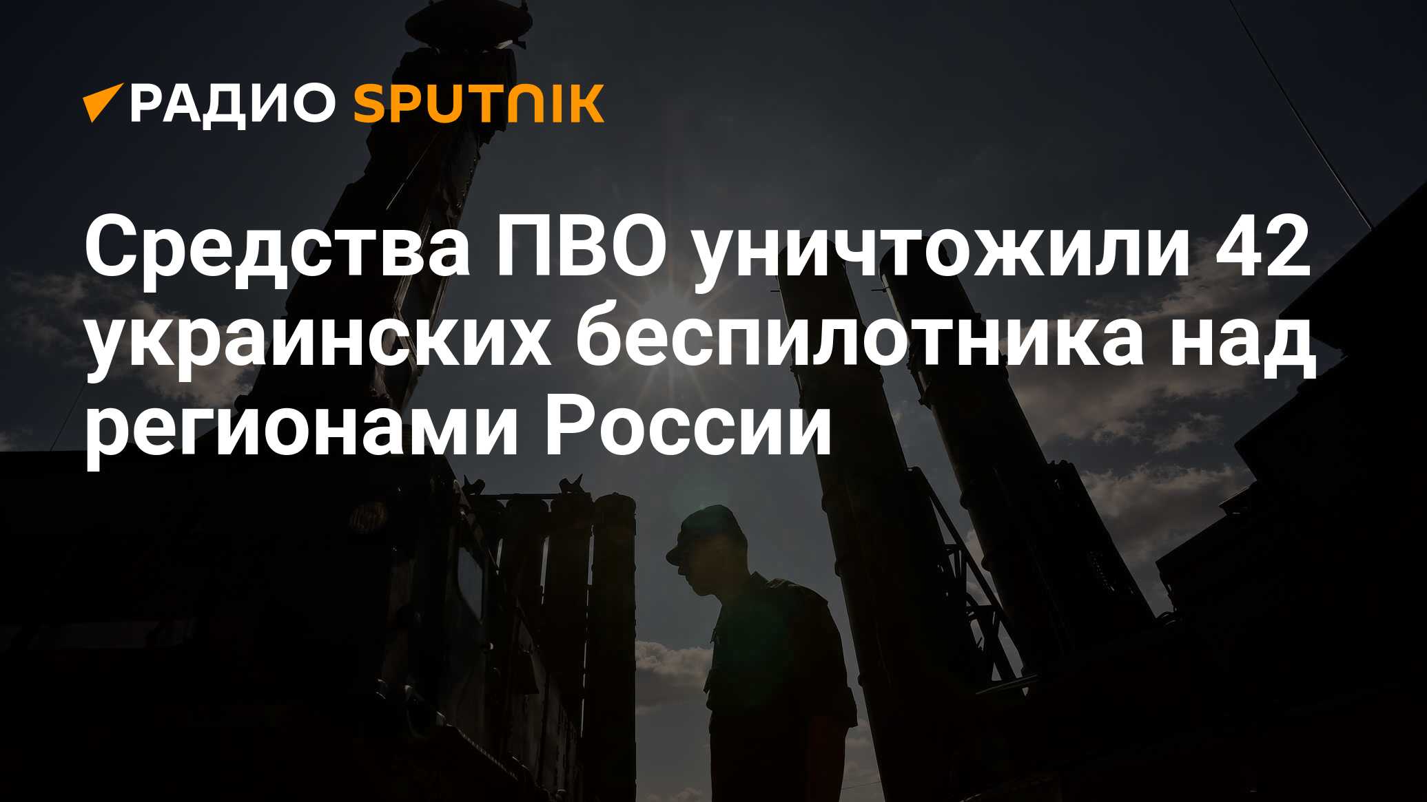Средства ПВО уничтожили 42 украинских беспилотника над регионами России - Радио Sputnik, 22.12.2024