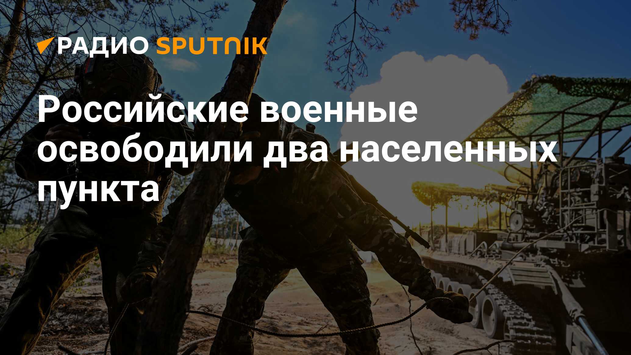 Российские военные освободили два населенных пункта - Радио Sputnik, 22.12.2024