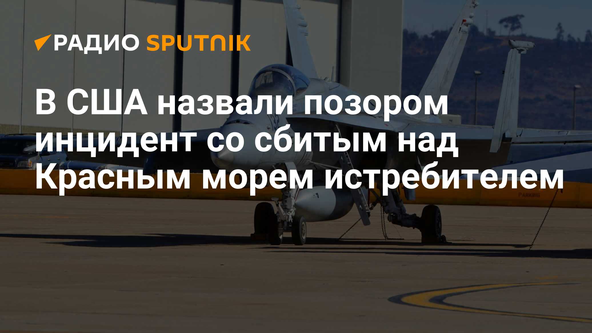 В США назвали позором инцидент со сбитым над Красным морем истребителем ...